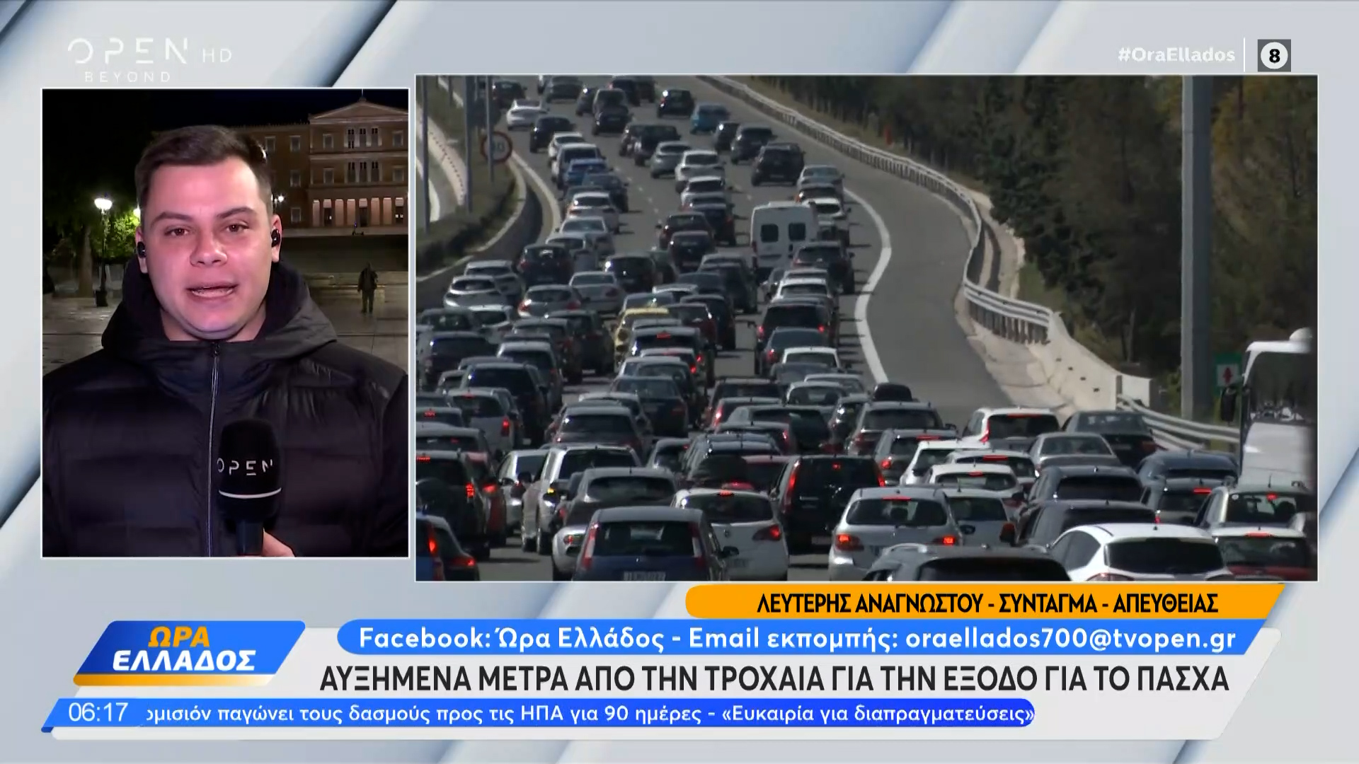 Αυξημένα μετρά από την τροχαία για την έξοδο για το Πάσχα | OPEN TV