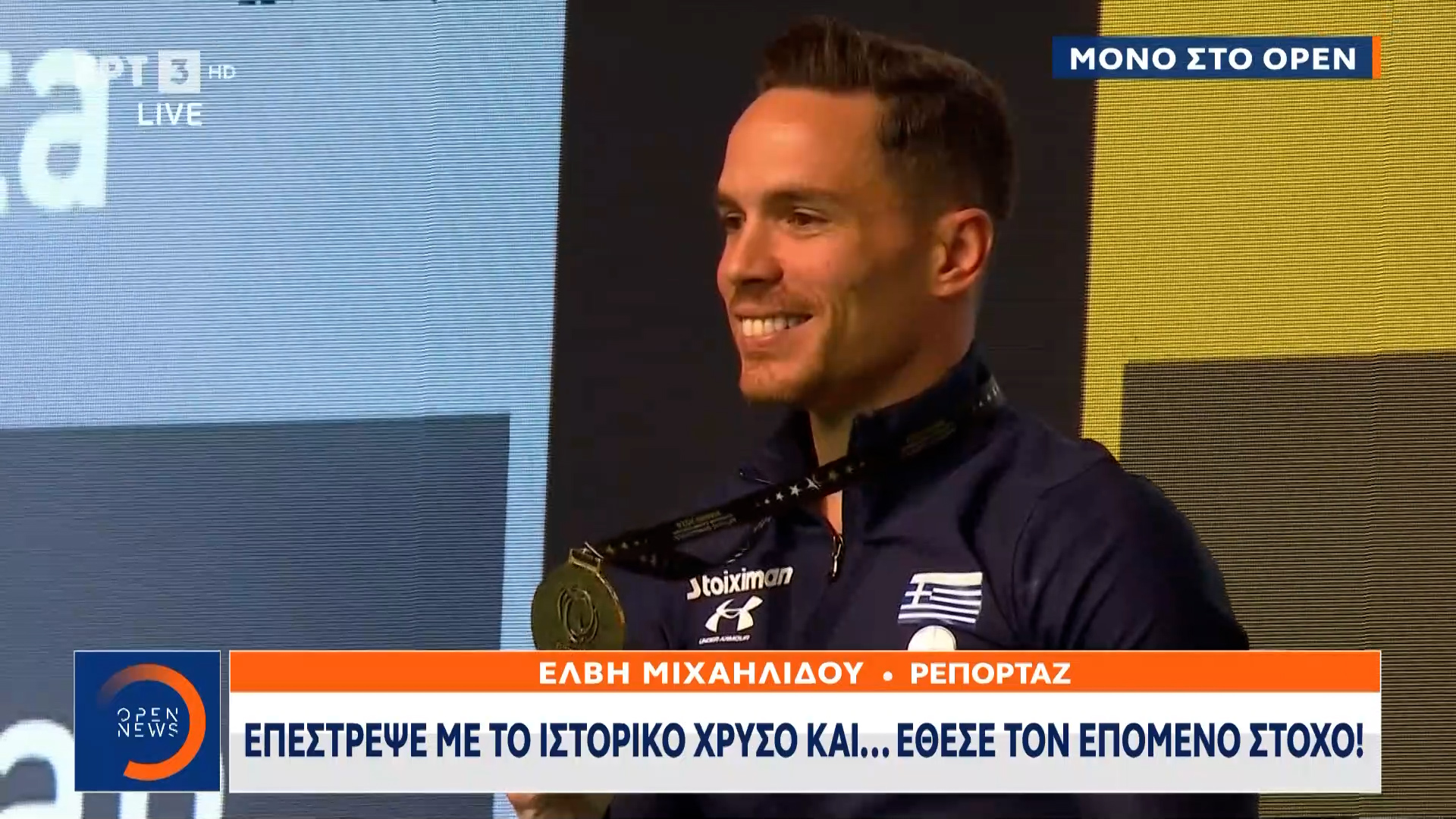 Πετρούνιας: Επέστρεψε με ιστορικό χρυσό και έθεσε τον επόμενο στόχο ...