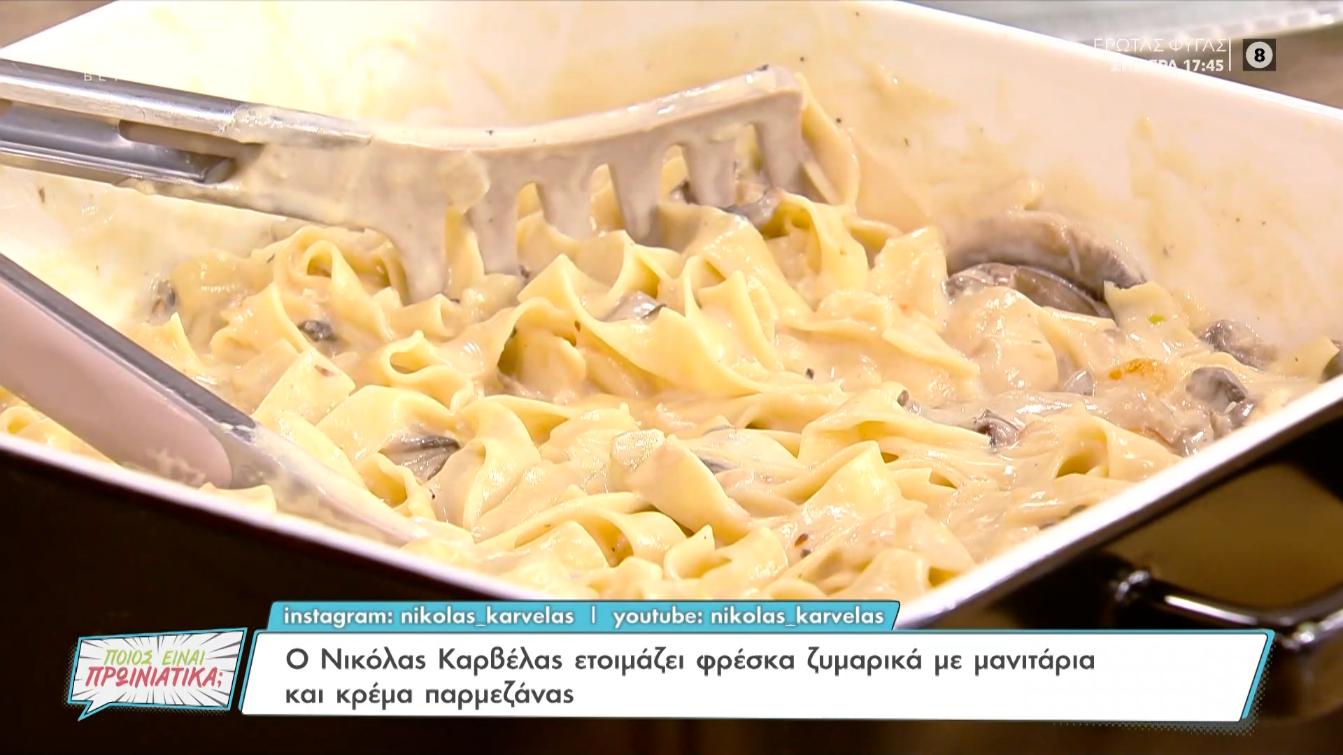 Συνταγή για φρέσκα ζυμαρικά με μανιτάρια και κρέμα παρμεζάνας από τον ...