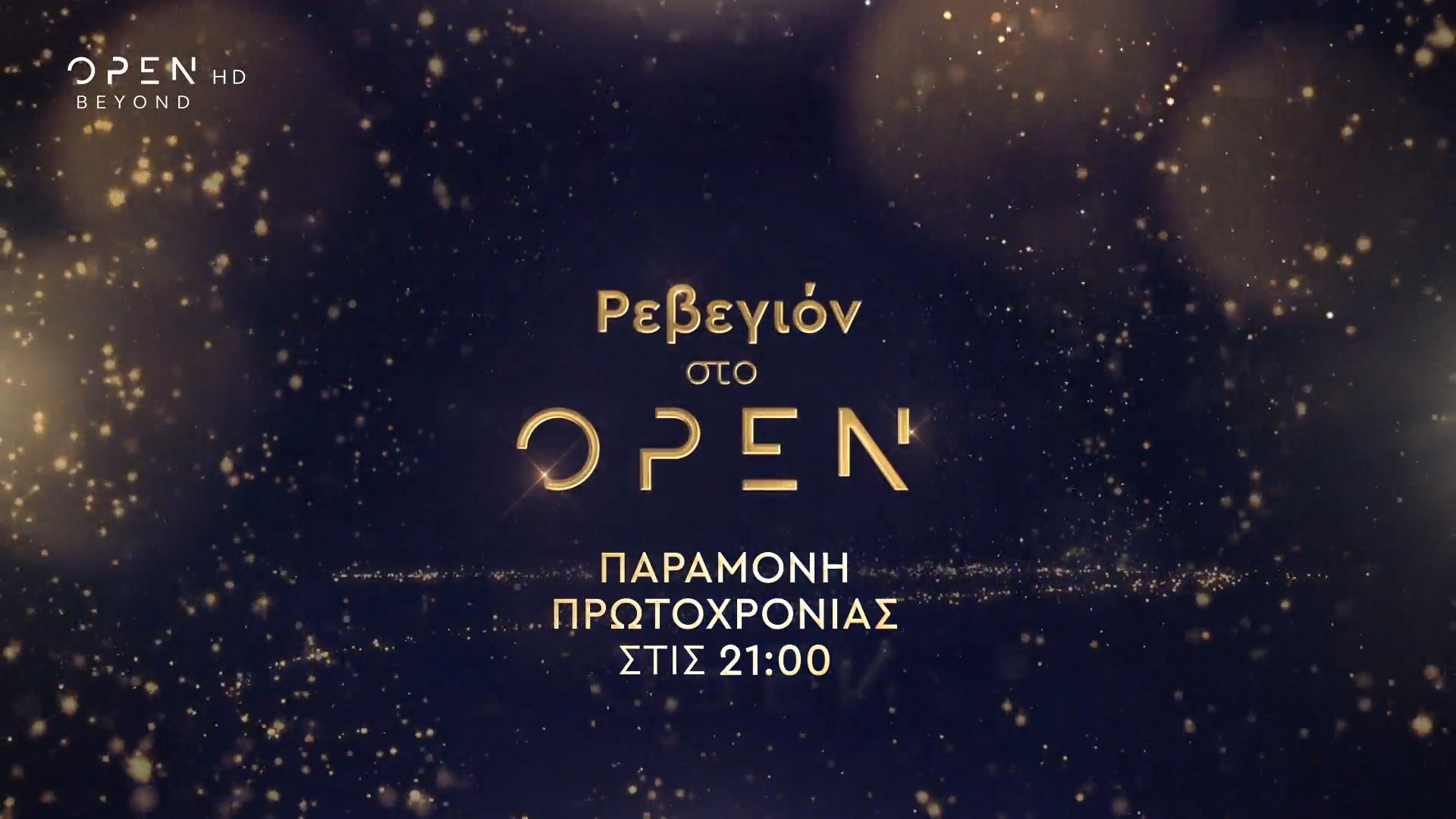 Ρεβεγιόν στο OPEN, Παραμονή Πρωτοχρονιάς στις 21:00 | OPEN TV
