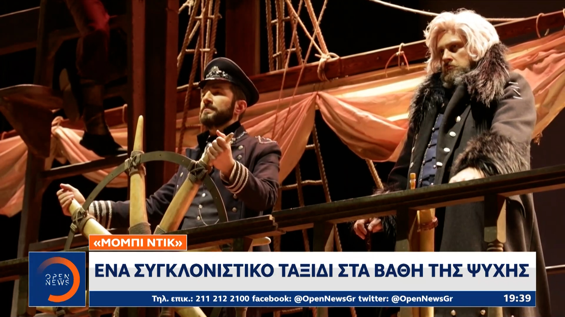 Μόμπι Ντικ: Ένα συγκλονιστικό ταξίδι στα βάθη της ψυχής | OPEN TV
