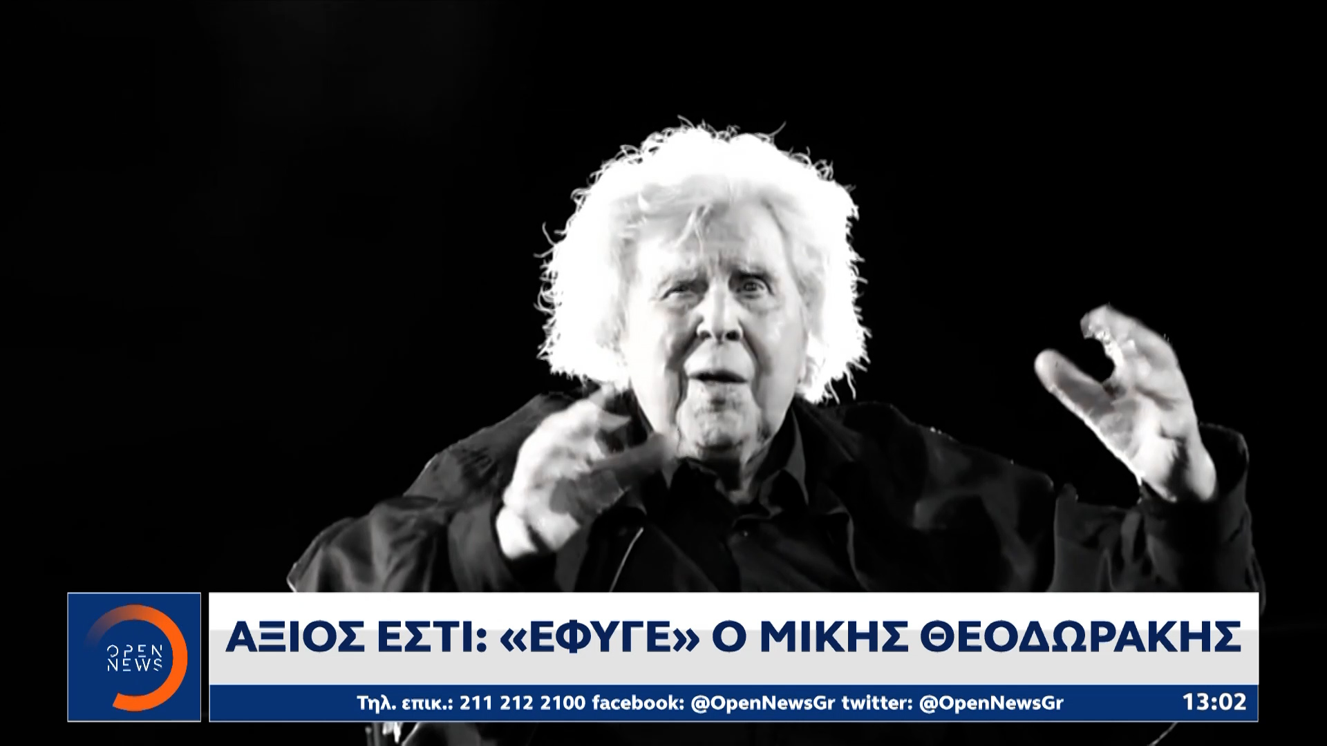 Άξιος εστί: «Έφυγε» ο Μίκης Θεοδωράκης | OPEN TV