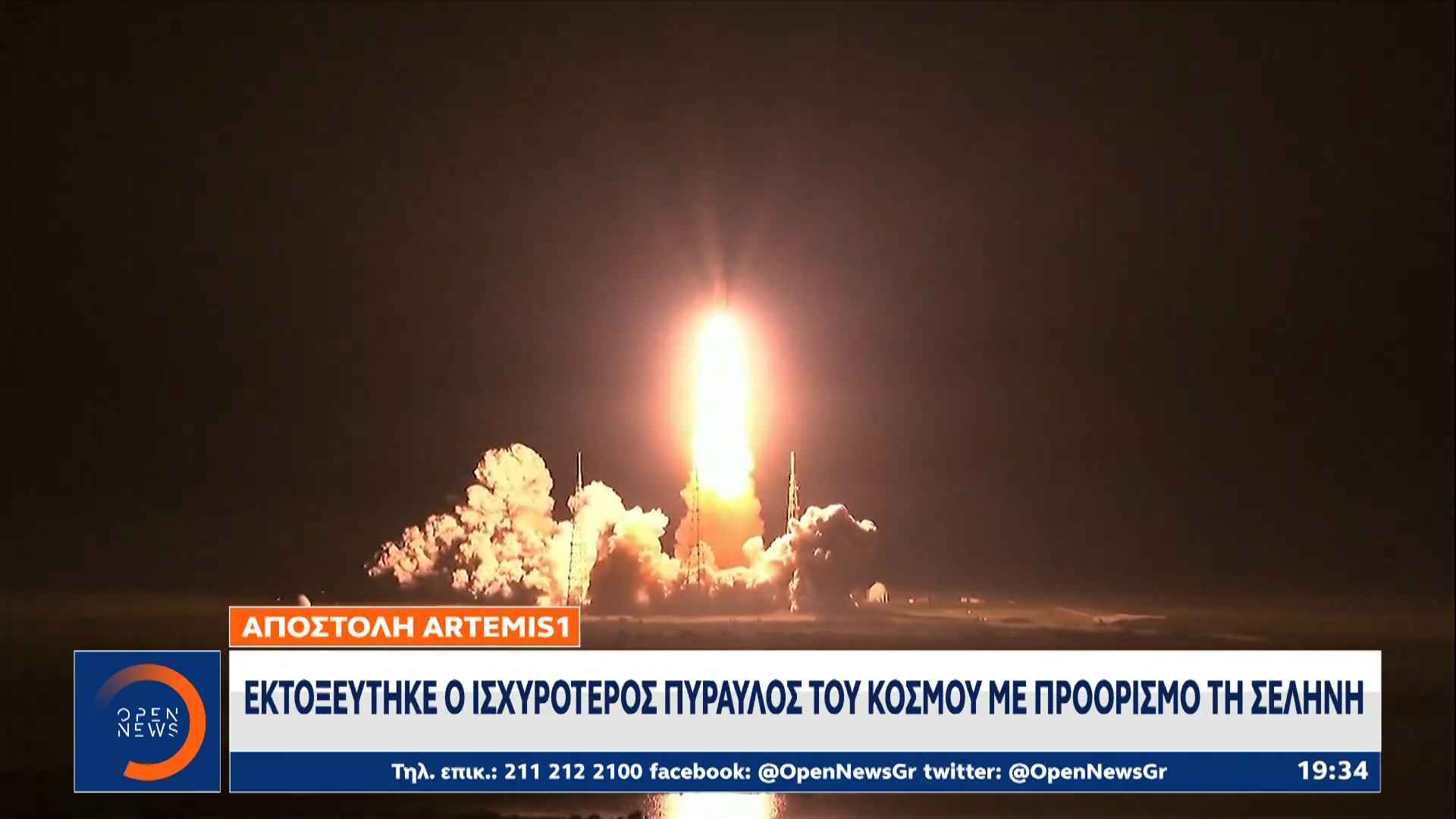 Αποστολή Artemis1: Εκτοξεύτηκε ο ισχυρότερος πύραυλος του κόσμου με ...