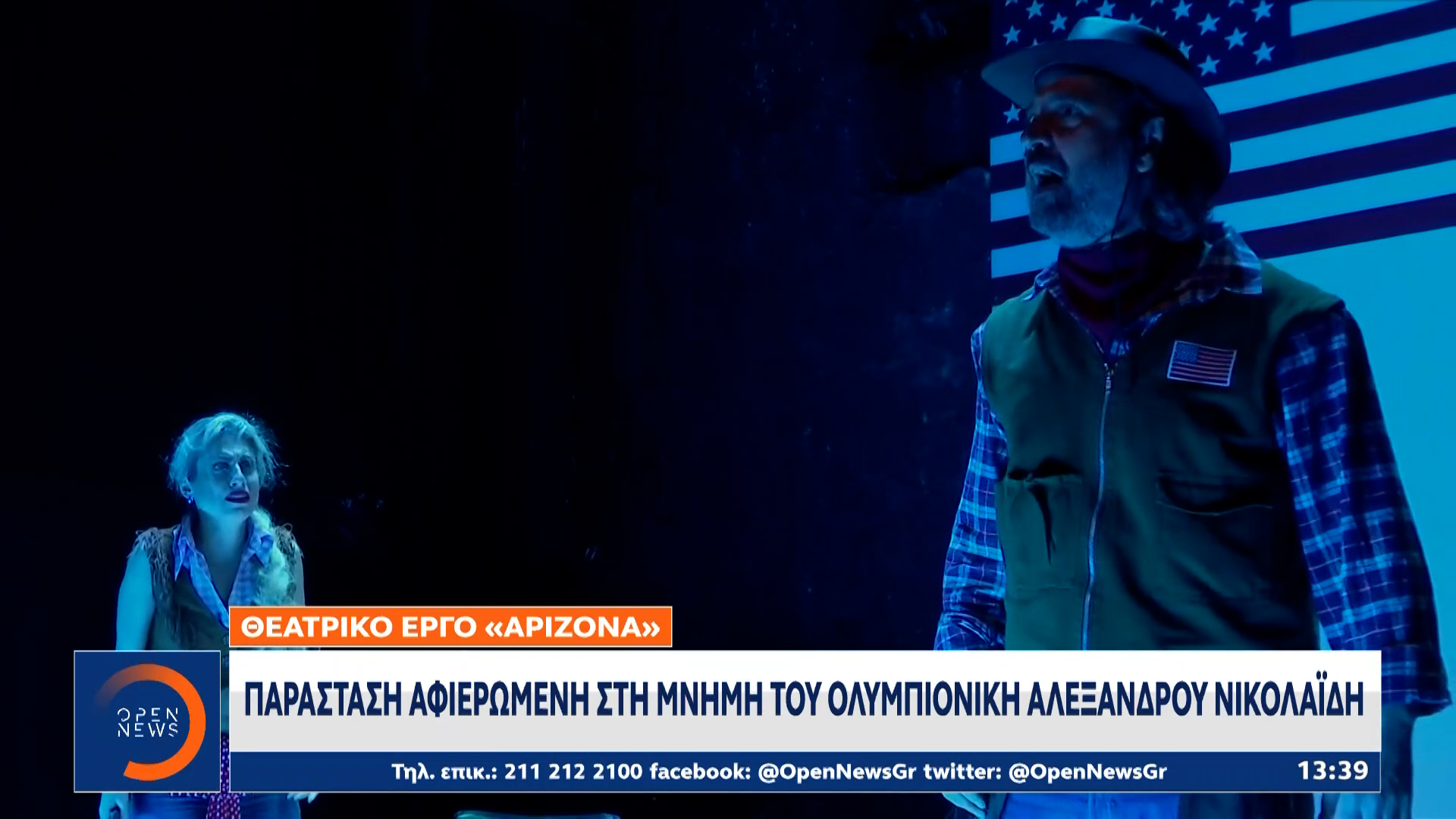 Αριζόνα: Παράσταση αφιερωμένη στη μνήμη του Ολυμπιονίκη Αλέξανδρου ...