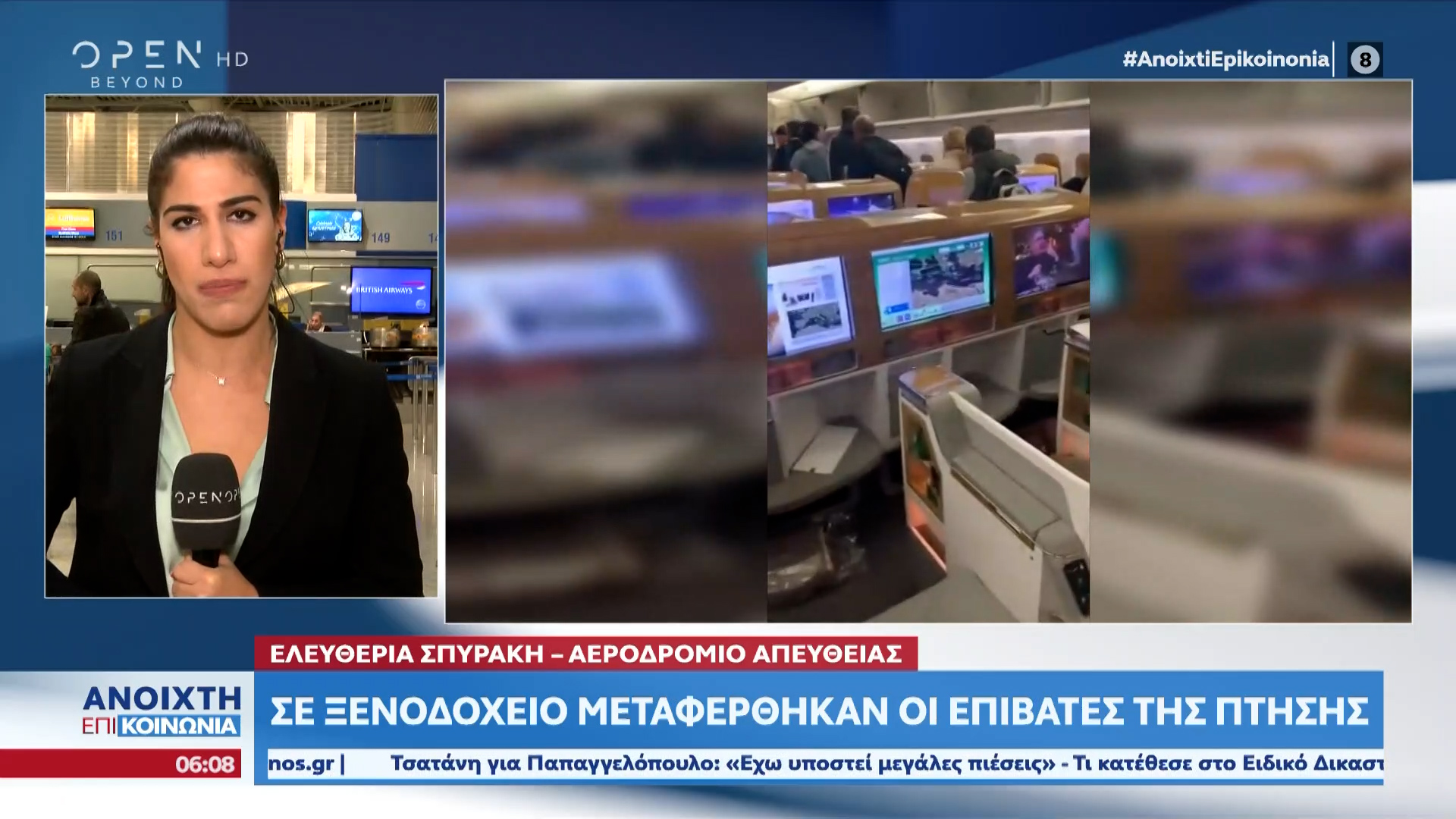 Σε ξενοδοχείο μεταφέρθηκαν οι επιβάτες της πτήσης της Emirates | OPEN TV