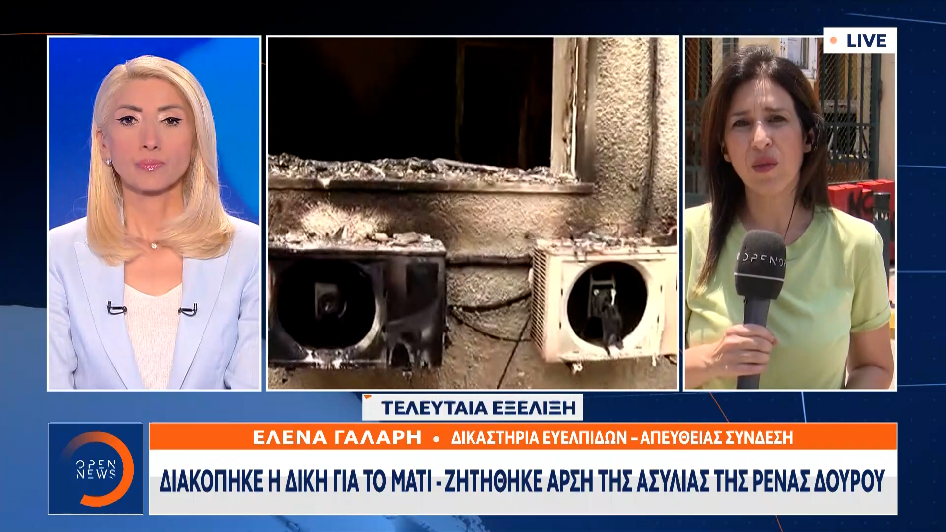Διακόπηκε η δίκη για το Μάτι – Ζητήθηκε άρση της ασυλίας της Ρένας ...