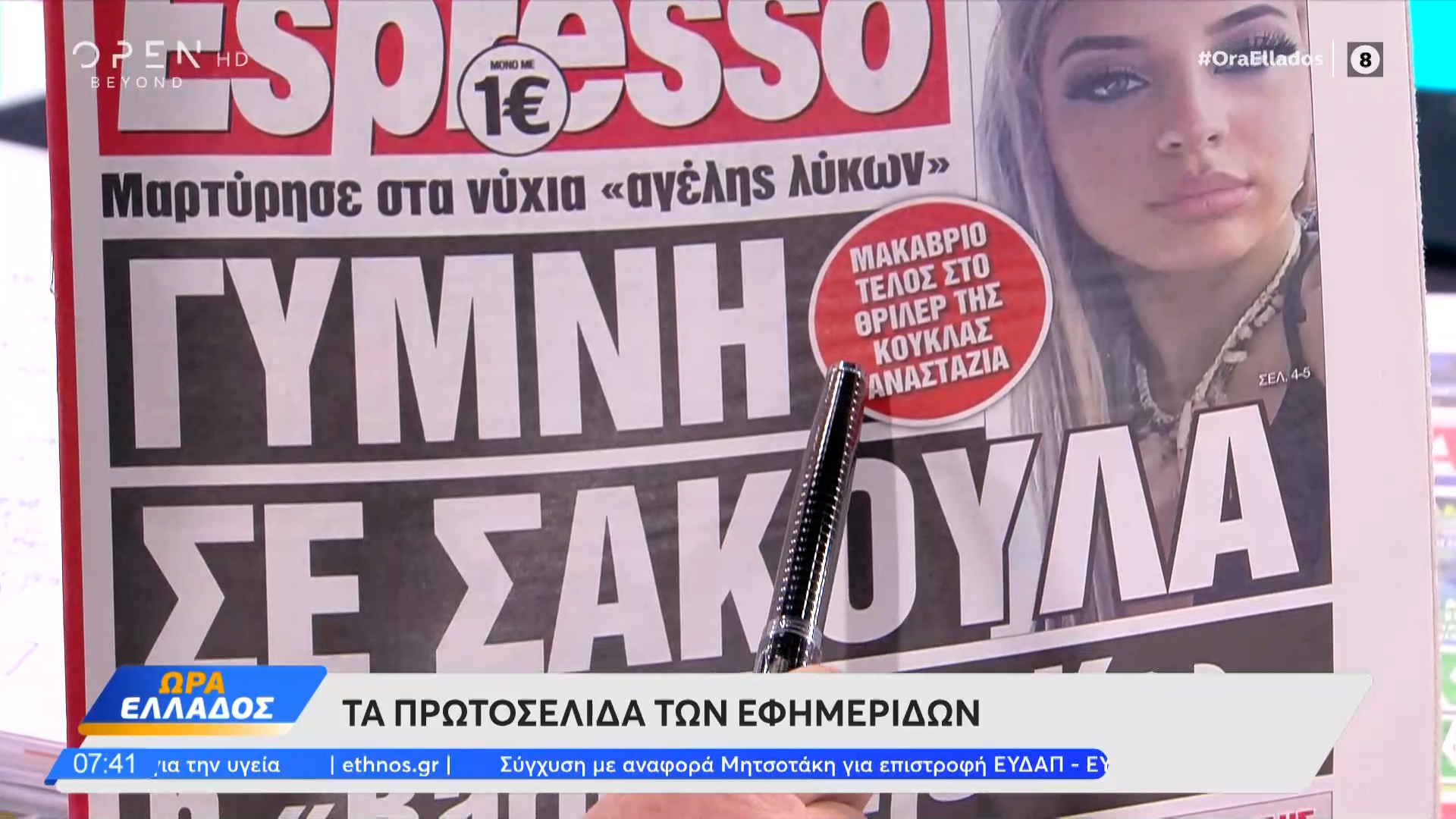 Εφημερίδες 19/06/2023: Τα πρωτοσέλιδα | OPEN TV
