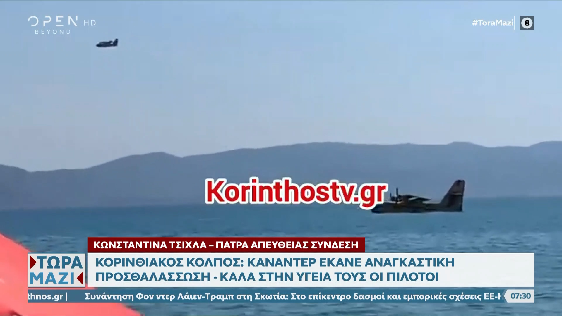 Αναγκαστική προσθαλάσσωση Canadair στον Κορινθιακό κόλπο | OPEN TV