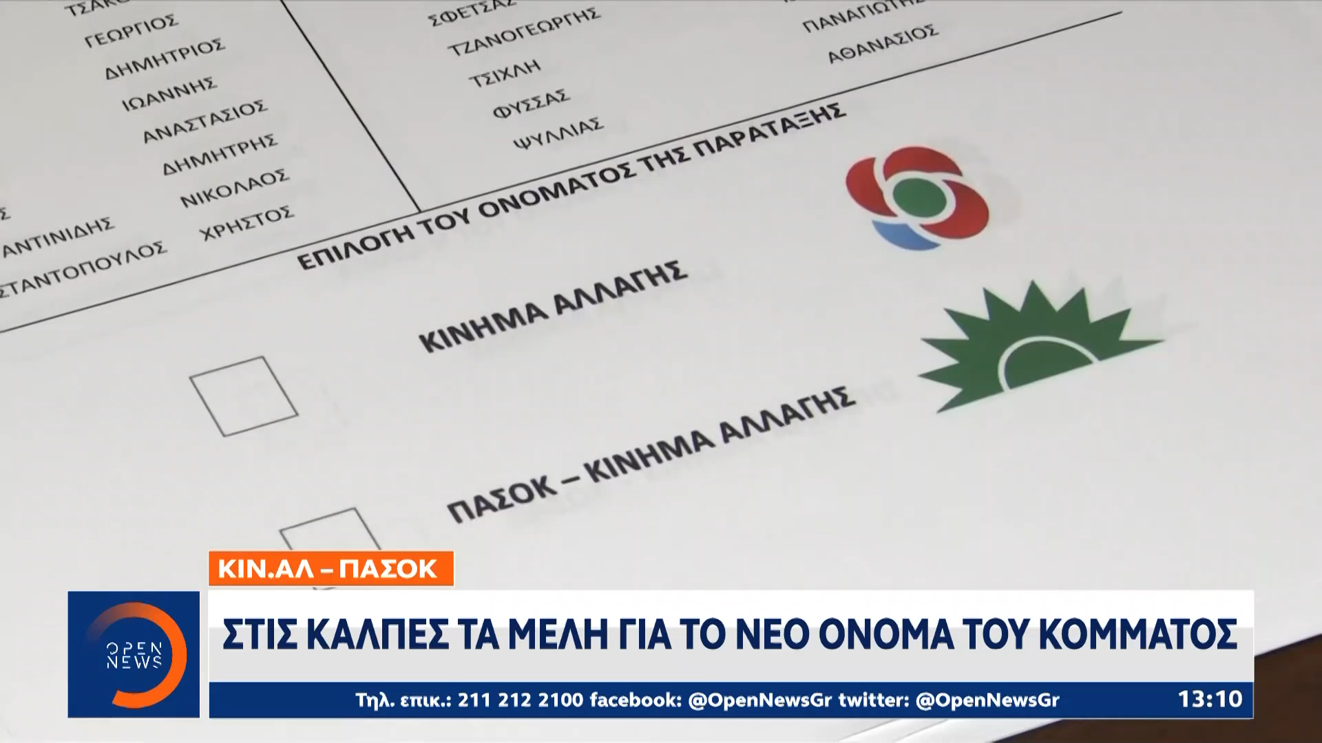 ΚΙΝ.ΑΛ - ΠΑΣΟΚ: Στις κάλπες τα μέλη για το νέο όνομα του κόμματος | OPEN TV