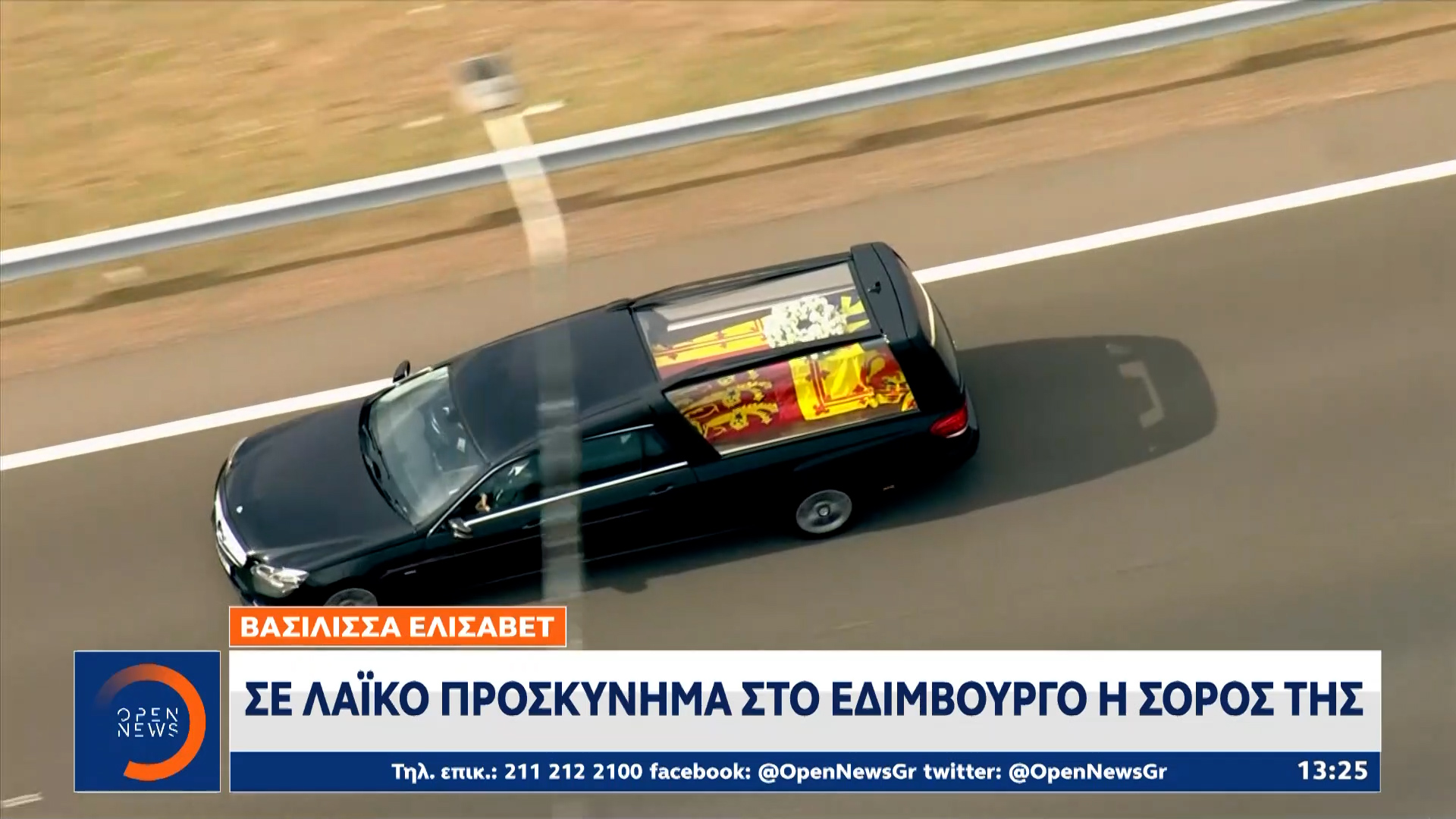 Βασίλισσα Ελισάβετ: Σε λαϊκό προσκύνημα στο Εδιμβούργο η σορός της ...