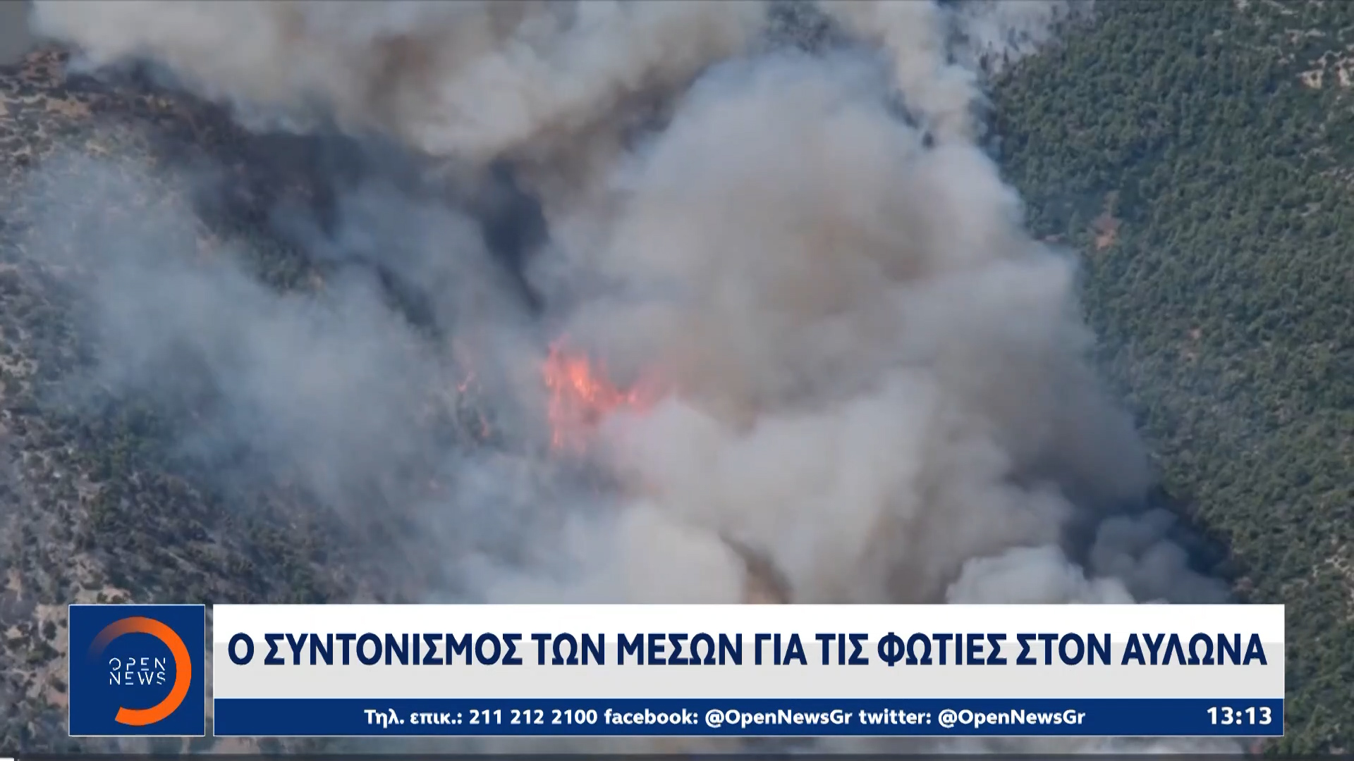 Ο συντονισμός των μέσων για τις φωτιές στον Αυλώνα | OPEN TV