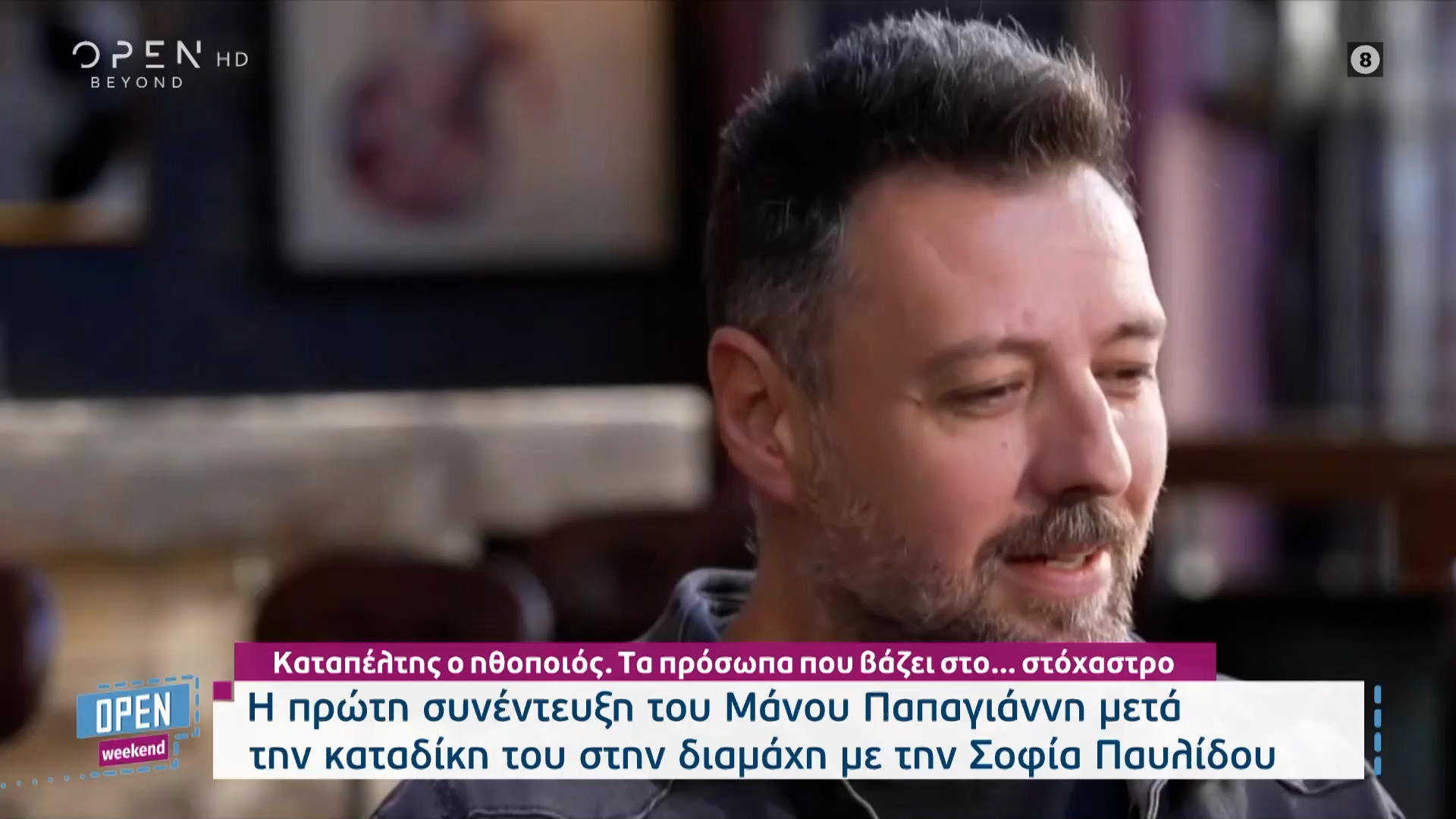 Η πρώτη συνέντευξη του Μάνου Παπαγιάννη μετά την καταδίκη του στην ...