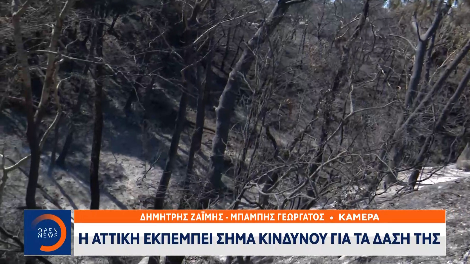 Η Αττική εκπέμπει σήμα κινδύνου για τα δάση της | OPEN TV