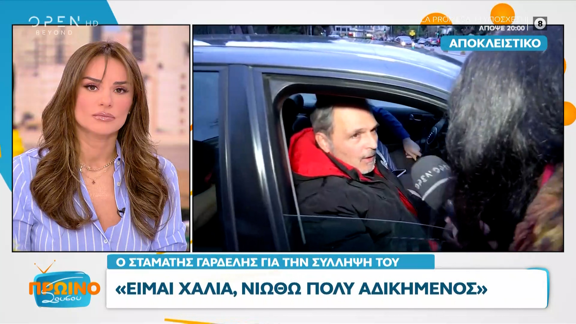 O Σταμάτης Γαρδέλης για την σύλληψή του: Είμαι χάλια, νιώθω πολύ ...