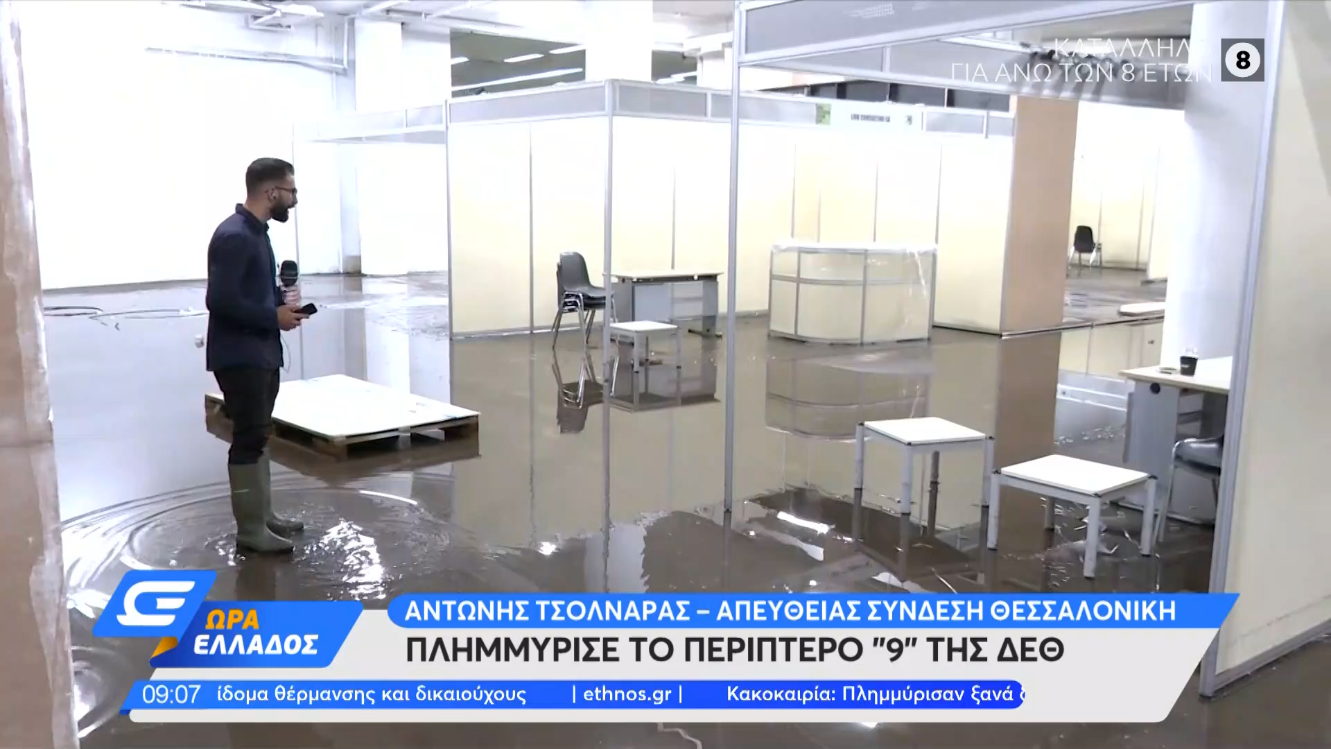 Θεσσαλονίκη: Πλημμύρισε το περίπτερο «9» της ΔΕΘ | OPEN TV