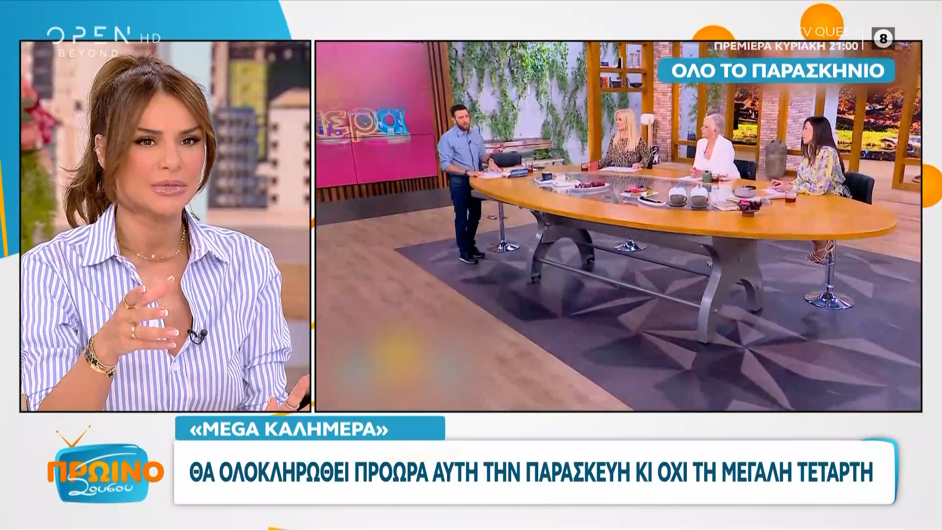 Mega Καλημέρα: Θα ολοκληρωθεί πρόωρα αυτή την Παρασκευή και όχι την ...