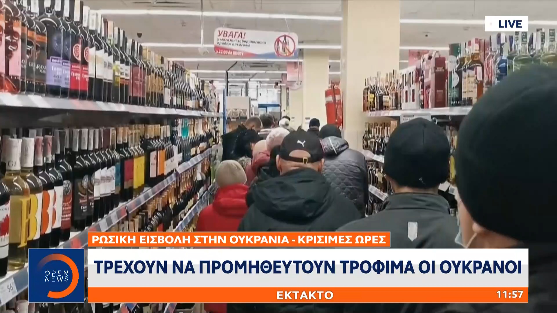 Ρωσική εισβολή: Τρέχουν να προμηθευτούν τρόφιμα οι Ουκρανοί | OPEN TV