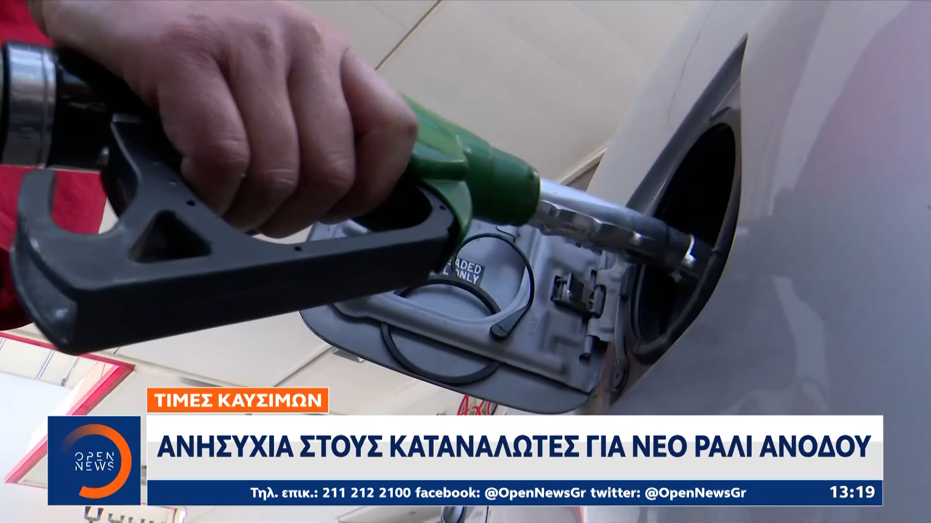Τιμές καυσίμων: Ανησυχία στους καταναλωτές για νέο ράλι ανόδου | OPEN TV