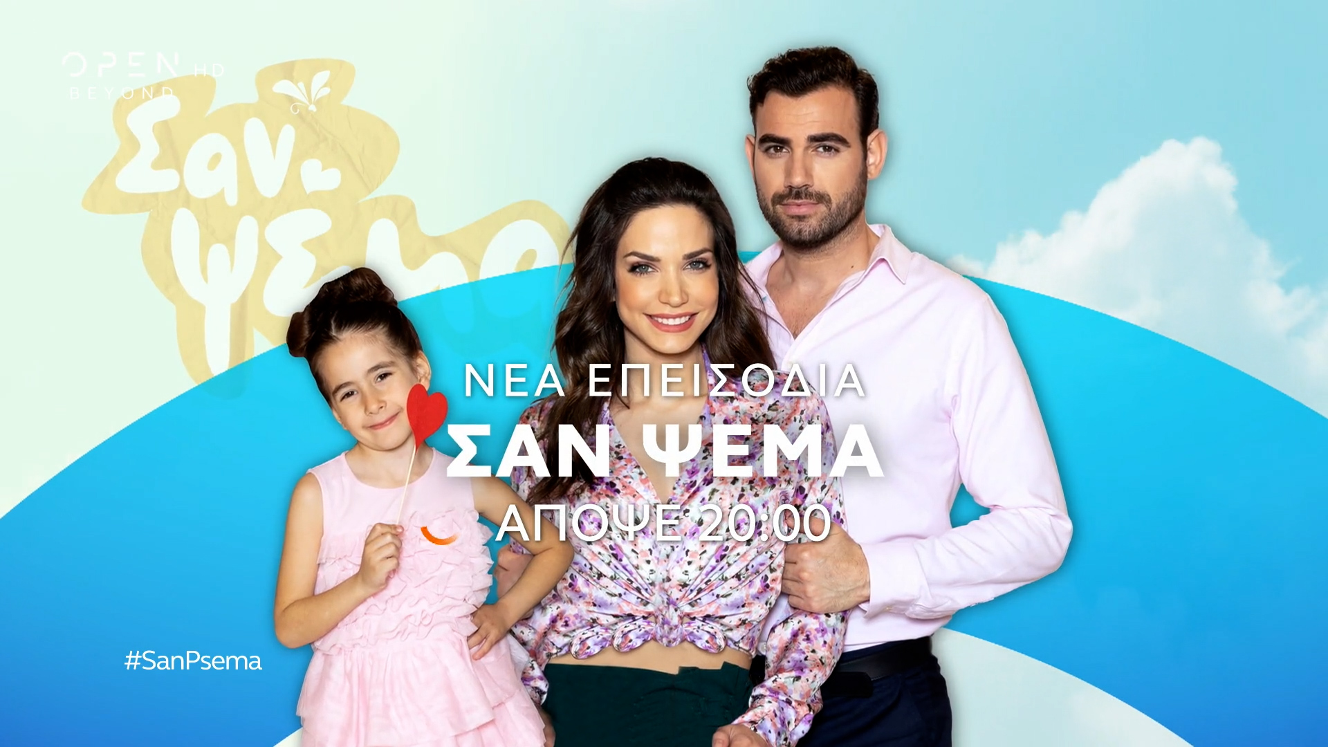 «ΣΑΝ ΨΕΜΑ», ME NEA ΕΠΕΙΣΟΔΙΑ - Aπόψε στις 20.00 | OPEN TV
