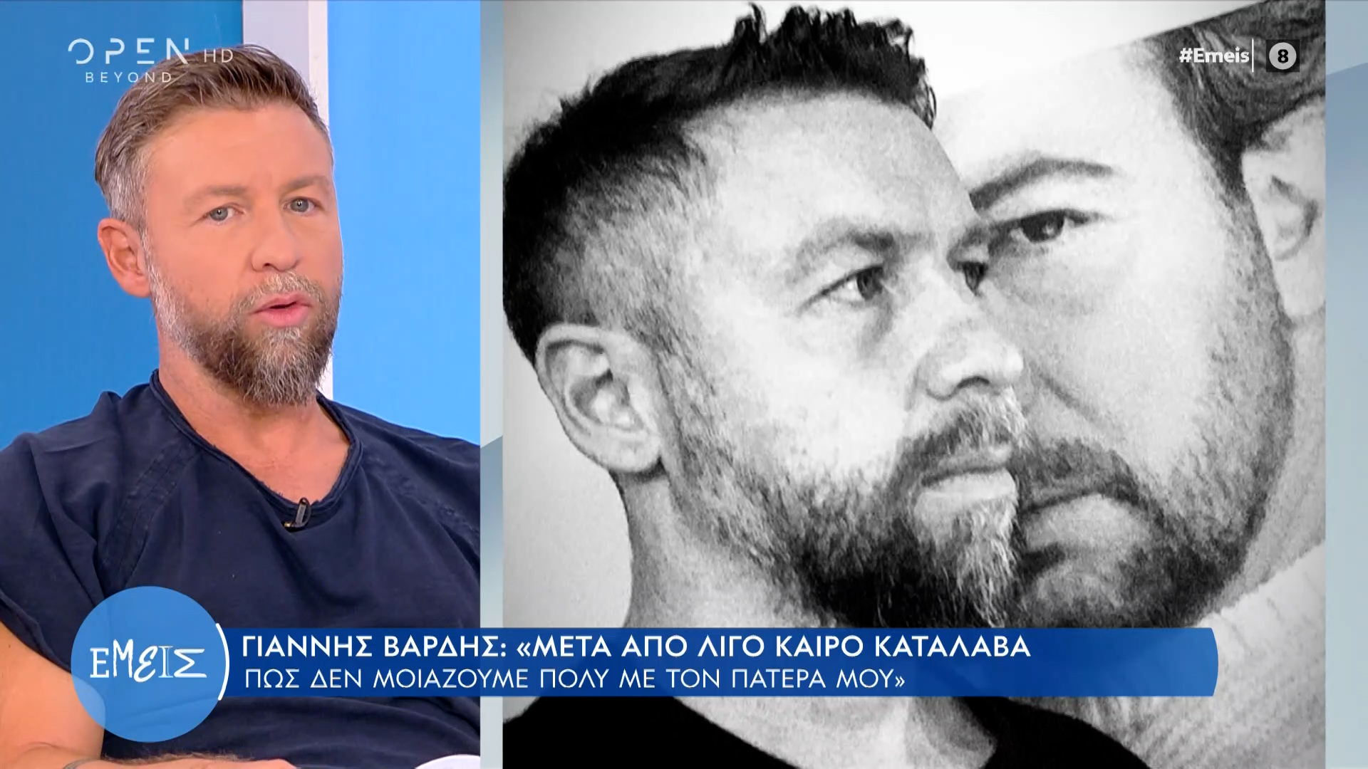 Γιάννης Βαρδής: Ο πατέρας μου ήταν ένας άνθρωπος σκληρός, αλλά δίκαιος ...