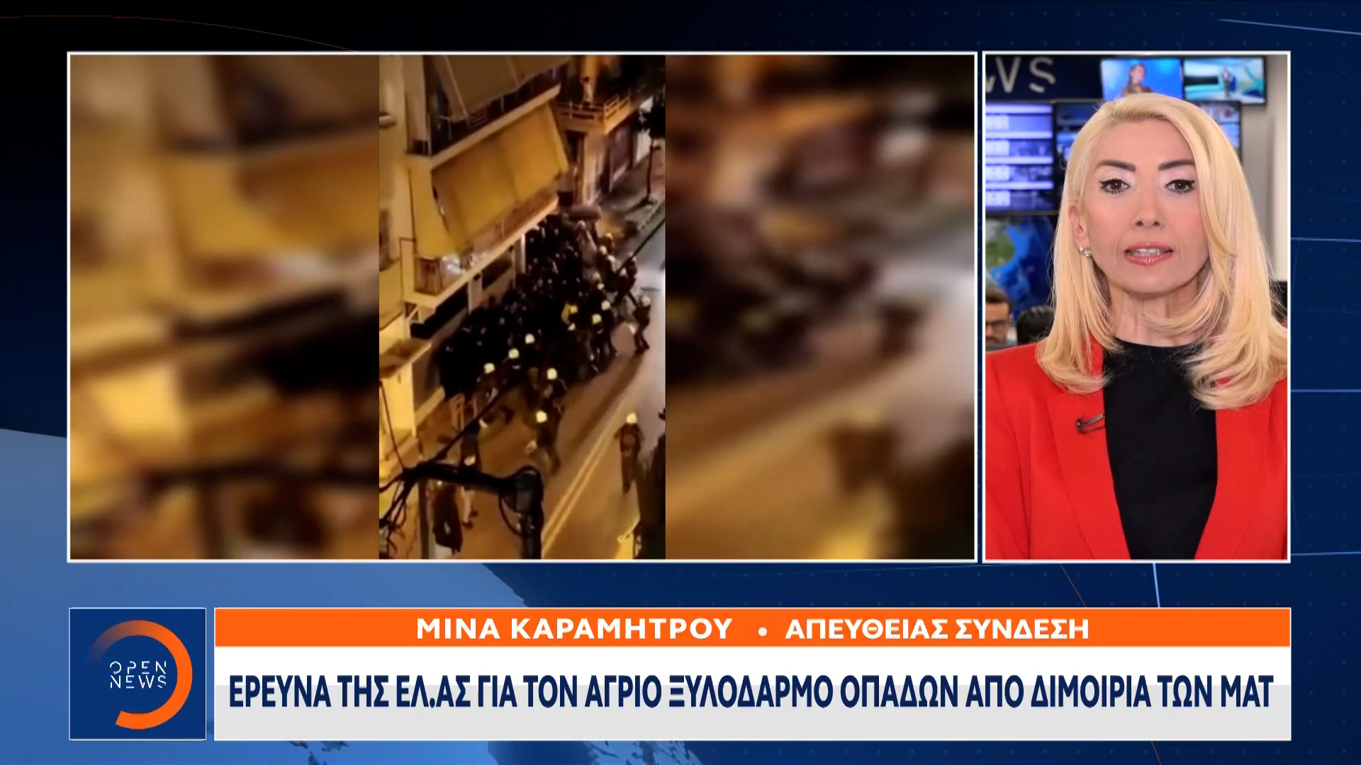 Έρευνα της ΕΛ.ΑΣ για τον άγριο ξυλοδαρμό οπαδών από διμοιρία των ΜΑΤ ...