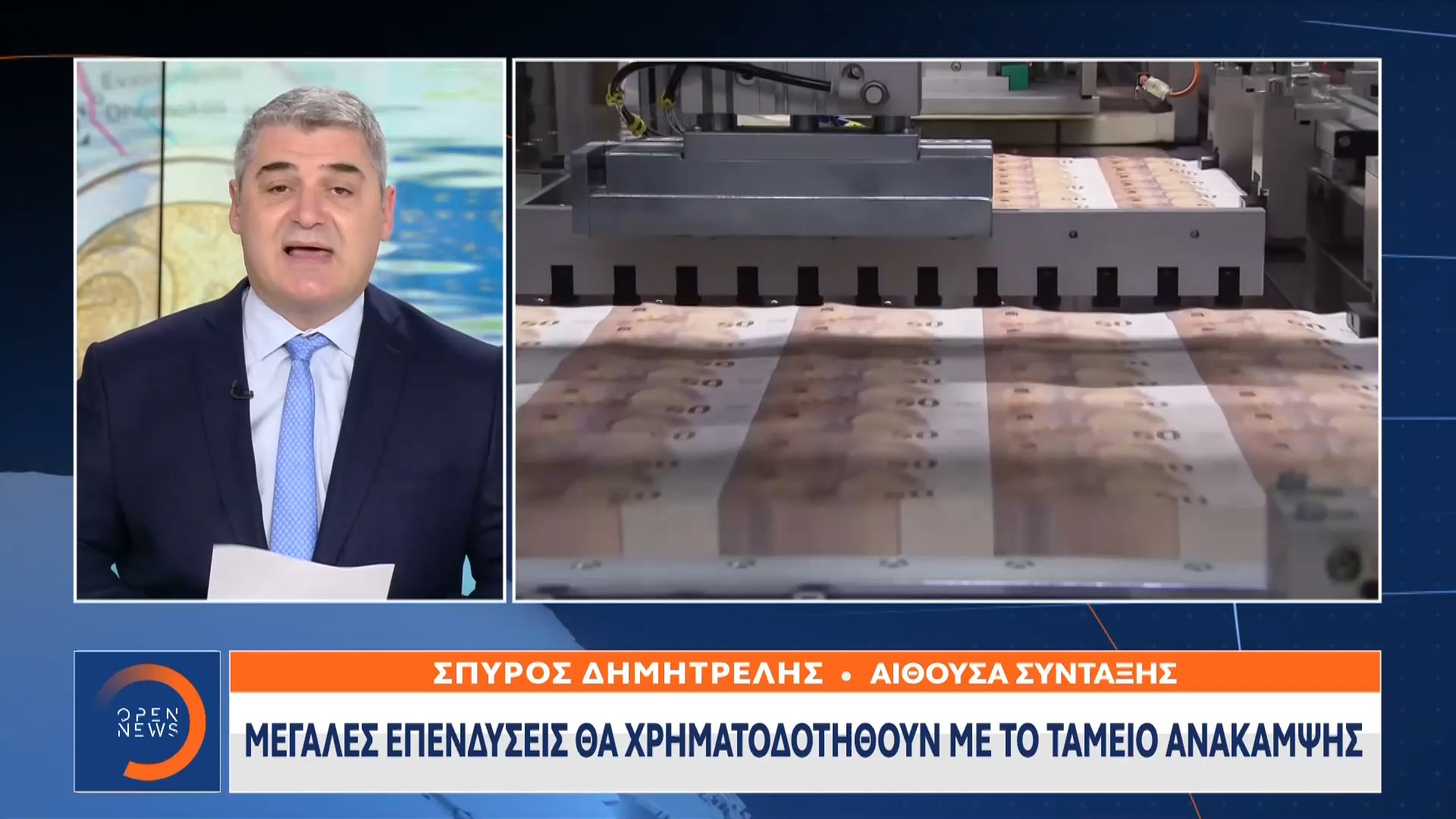 Μεγάλες επενδύσεις θα χρηματοδοτηθούν με το Ταμείο Ανάκαμψης | OPEN TV