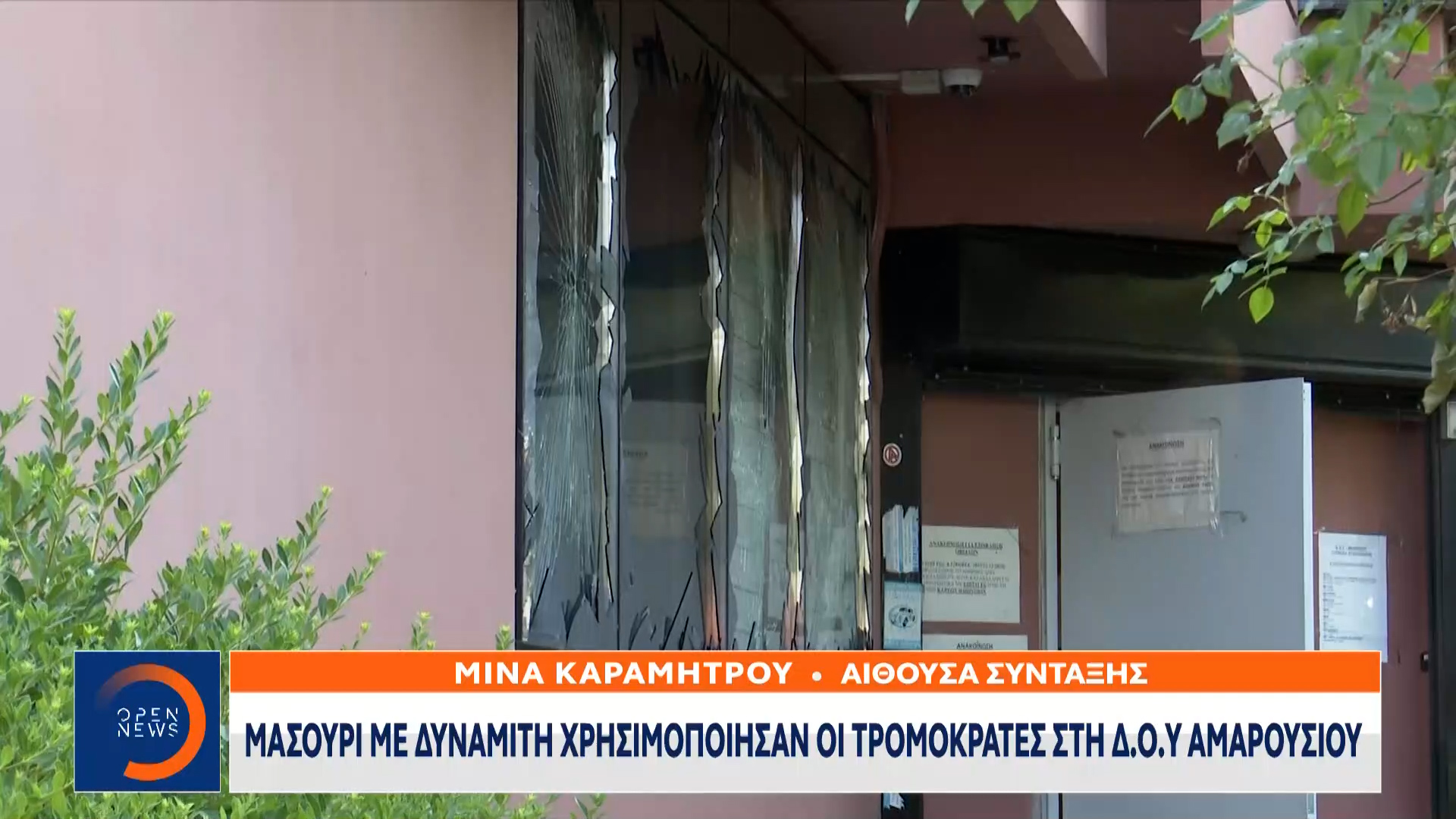 Μασούρι με δυναμίτη χρησιμοποίησαν οι τρομοκράτες στη Δ.Ο.Υ Αμαρουσίου ...