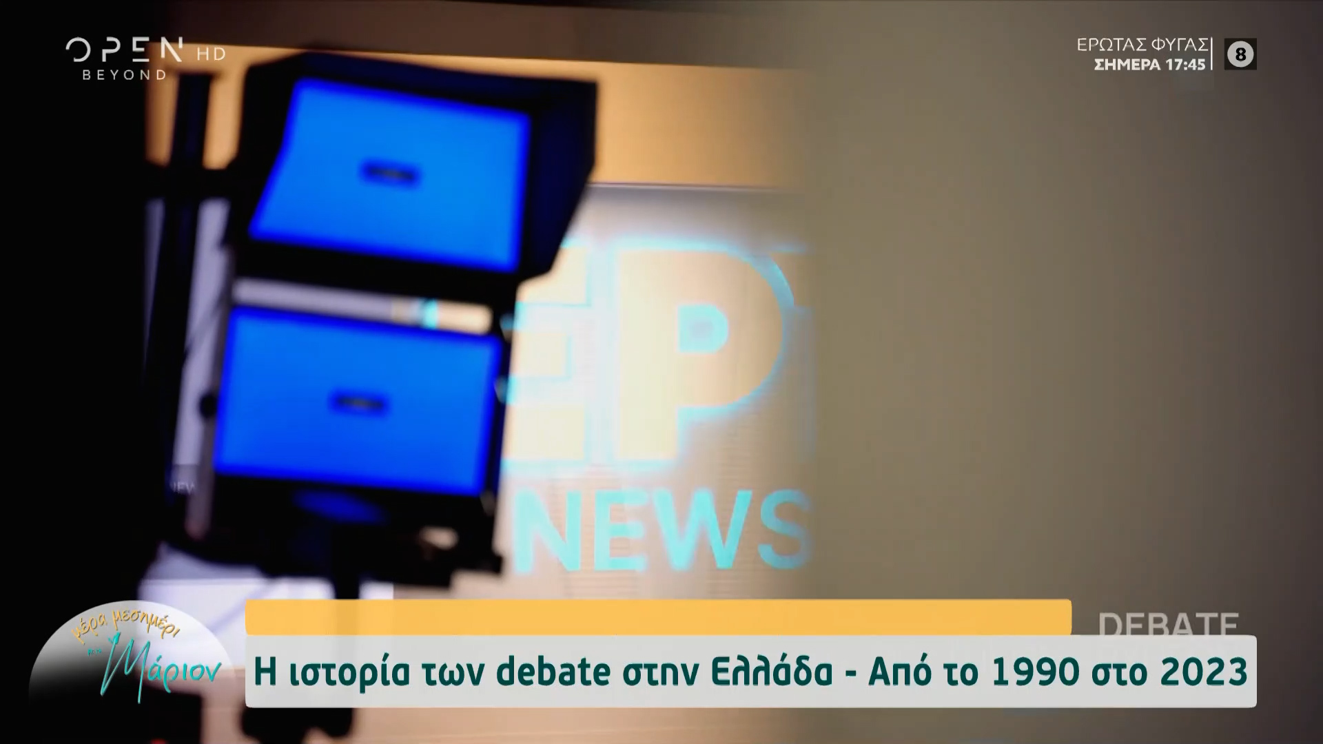 Η ιστορία των debate στην Ελλάδα - Από το 1990 στο 2023 | OPEN TV