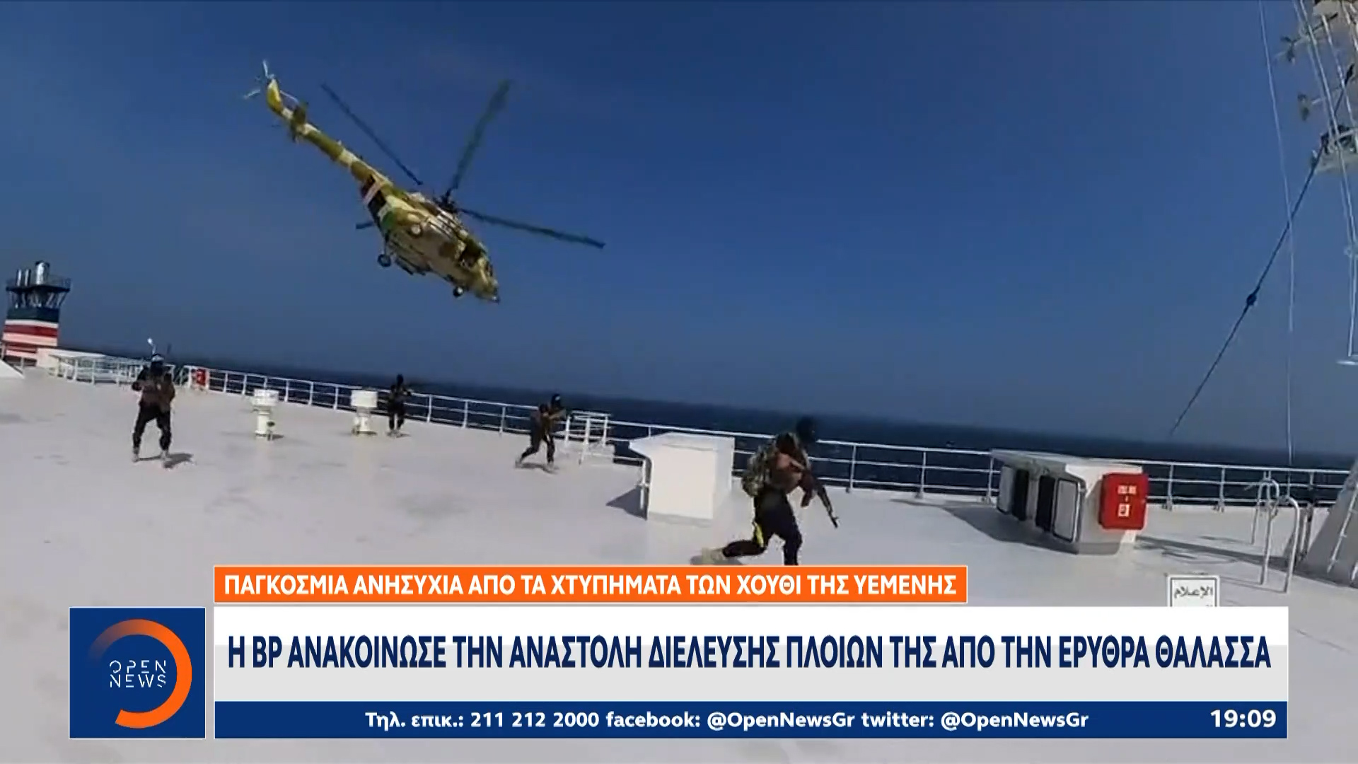 Η ΒΡ ανακοίνωσε την αναστολή διέλευσης πλοίων της από την Ερυθρά ...