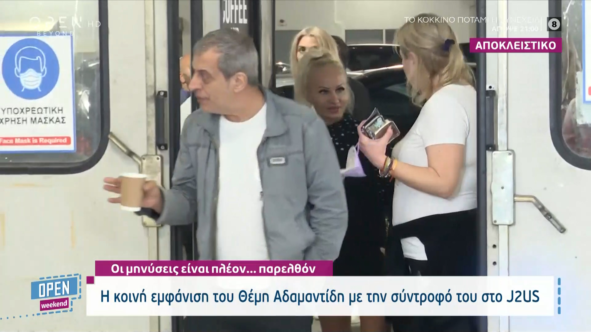 Η κοινή εμφάνιση του Θέμη Αδαμαντίδη με την σύντροφό του στο J2US | OPEN TV
