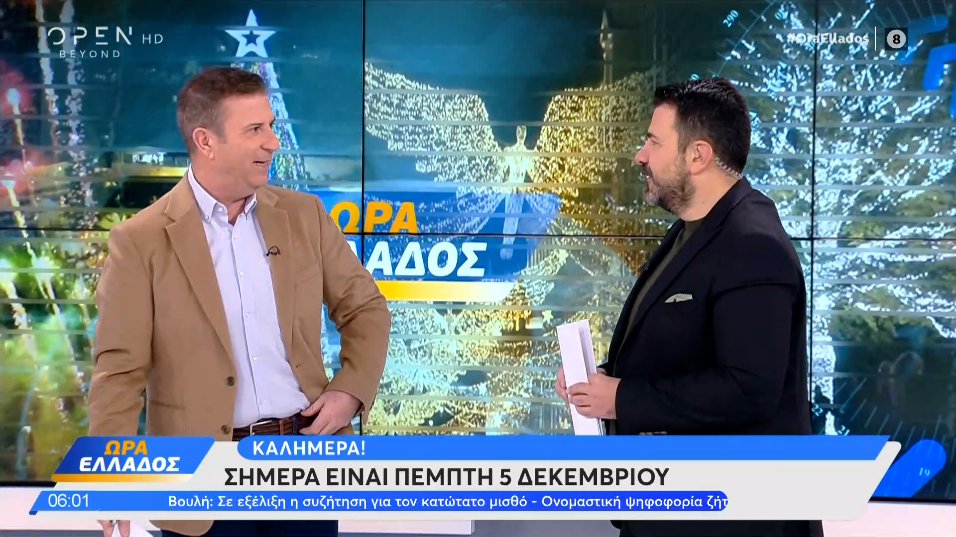 Ώρα Ελλάδος 05/12/2024 | OPEN TV
