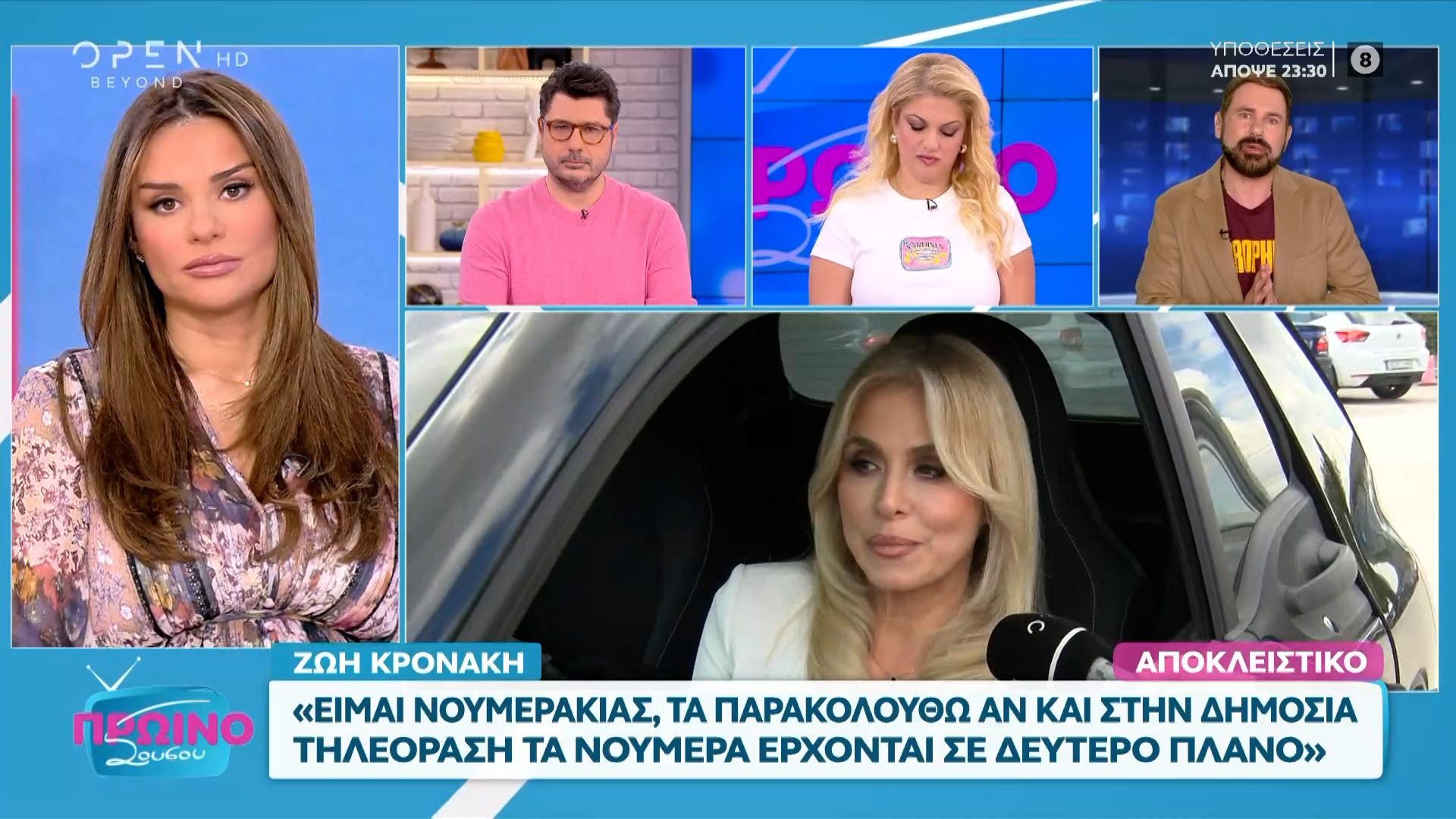 Ζωή Κρονάκη: «Η πρόθεση μου είναι να συνεχίσουμε και του χρόνου» | OPEN TV