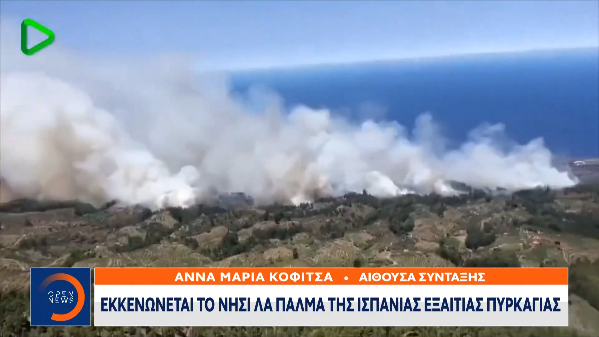 Εκκενώνεται το νησί Λα Πάλμα της Ισπανίας εξαιτίας πυρκαγιάς | OPEN TV