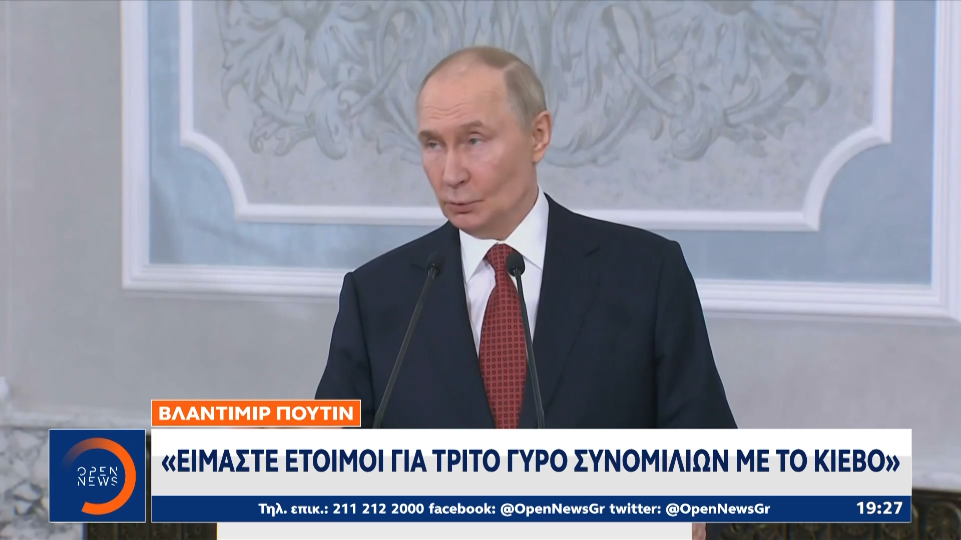 Βλαντιμίρ Πούτιν: «Είμαστε έτοιμοι για τρίτο γύρο συνομιλιών με το ...