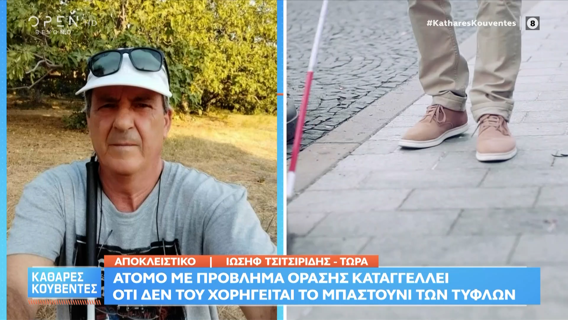 Άτομο με πρόβλημα όρασης δηλώνει ότι δεν του χορηγούν μπαστούνι | OPEN TV
