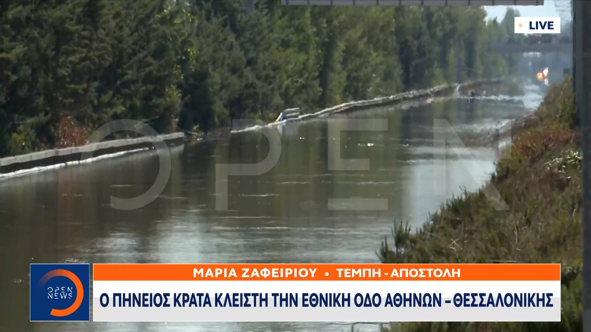 Ο Πηνειός κρατά κλειστή την εθνική οδό Αθηνών – Θεσσαλονίκης | OPEN TV