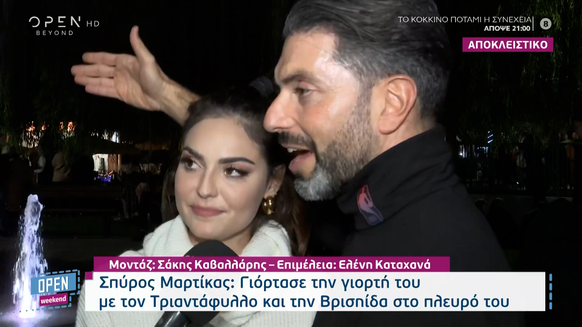 Σπύρος Μαρτίκας: Γιόρτασε την γιορτή του με τον Τριαντάφυλλο και την Βρισηίδα στο πλευρό του ...