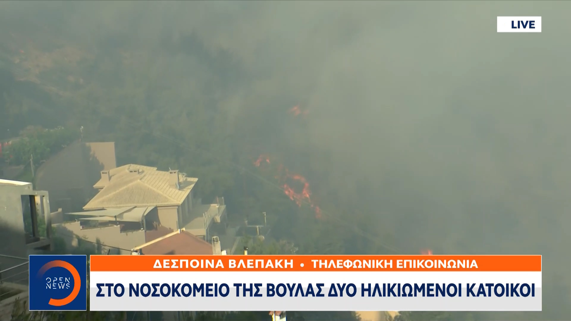 Στο νοσοκομείο της Βούλας δύο ηλικιωμένοι κάτοικοι | OPEN TV