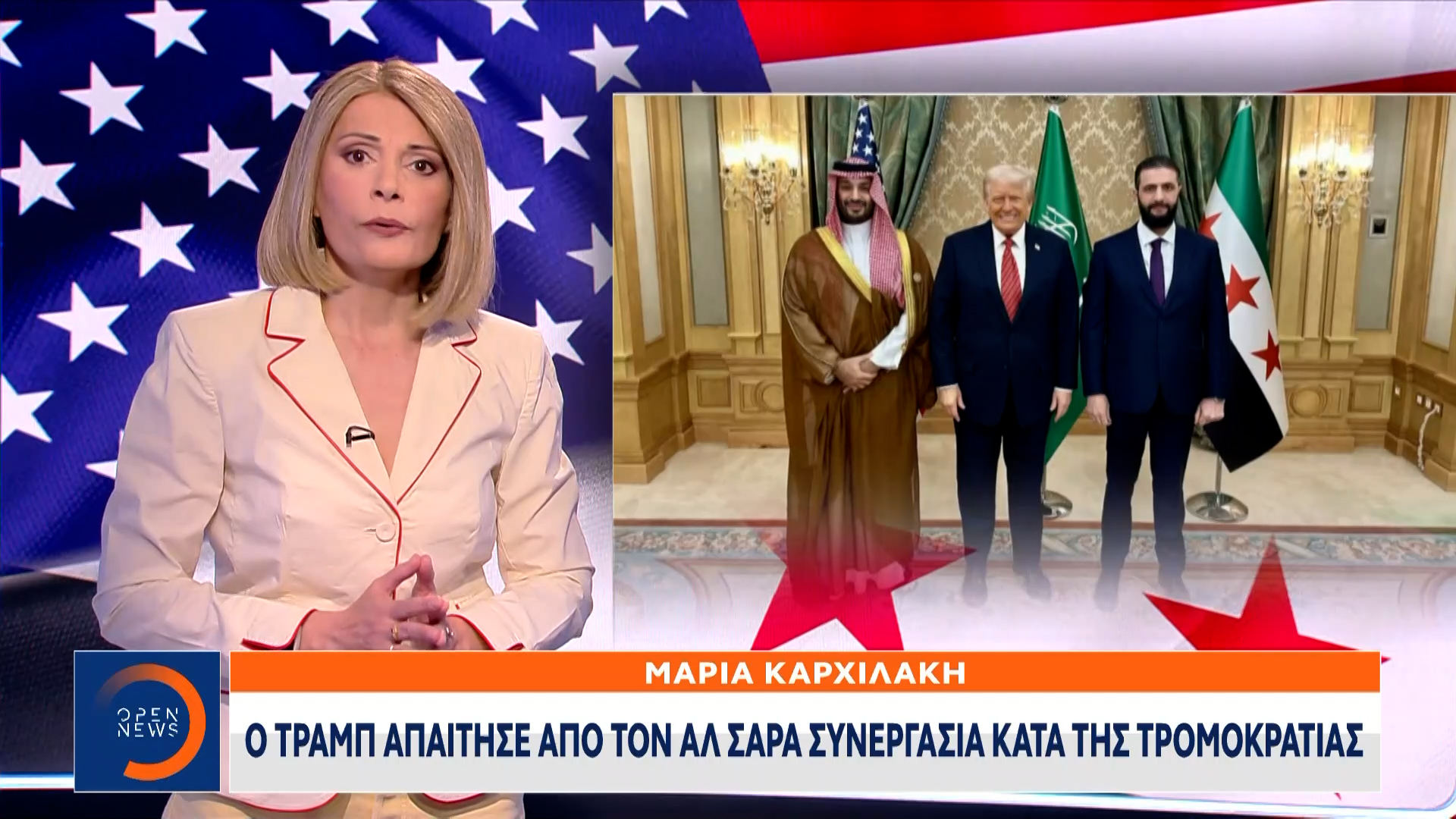 Ο Τραμπ απαίτησε από τον Αλ Σάρα συνεργασία κατά της τρομοκρατίας | OPEN TV