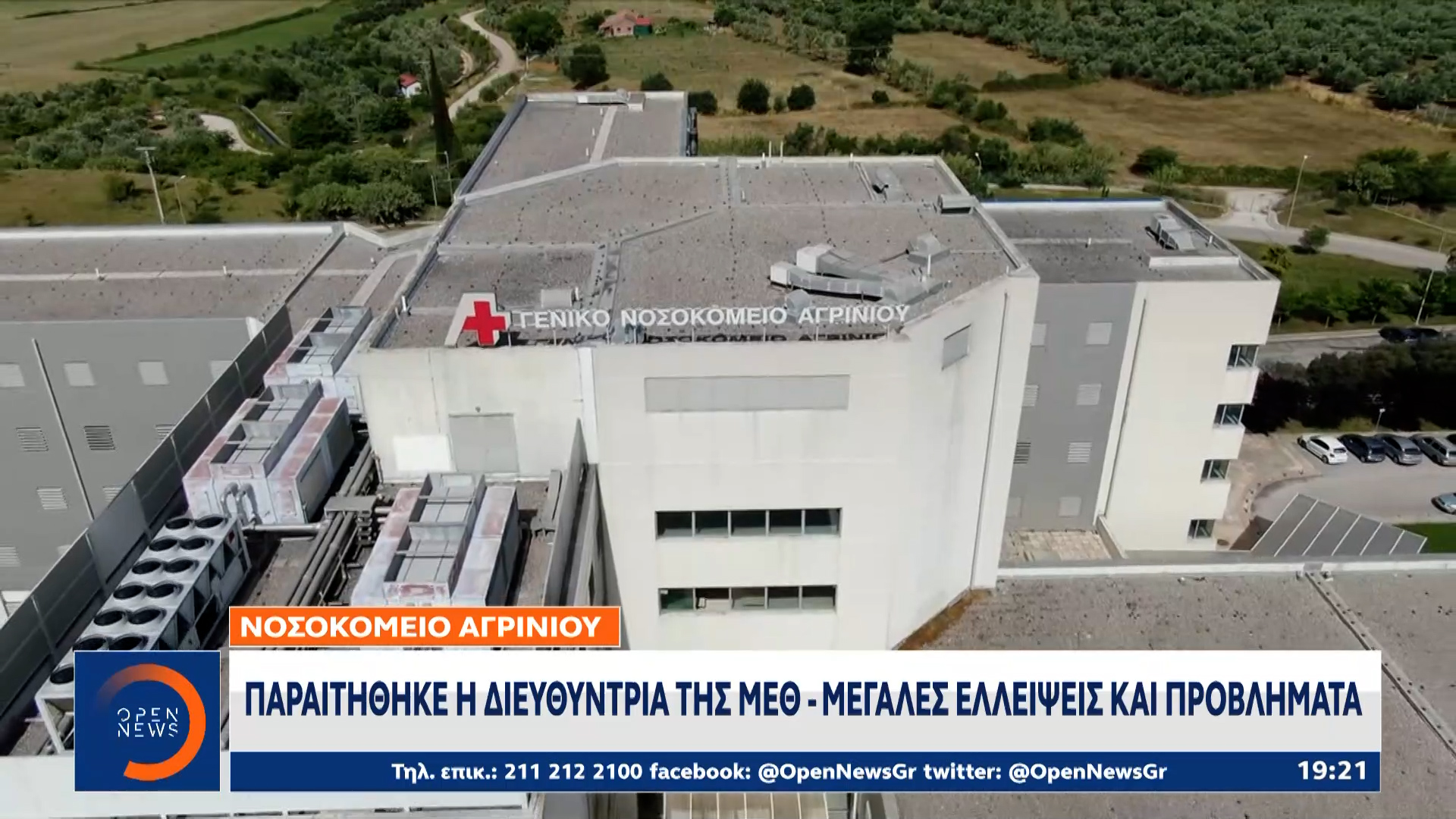 Νοσοκομείο Αγρινίου: Παραιτήθηκε η διευθύντρια της ΜΕΘ – Μεγάλες ...