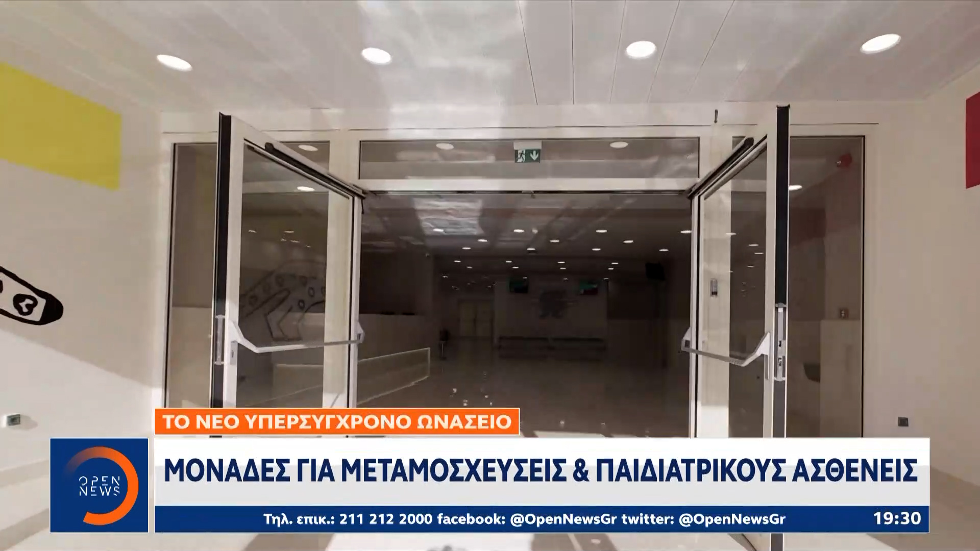 Μονάδες για μεταμοσχεύσεις και παιδιατρικές ασθενείς | OPEN TV
