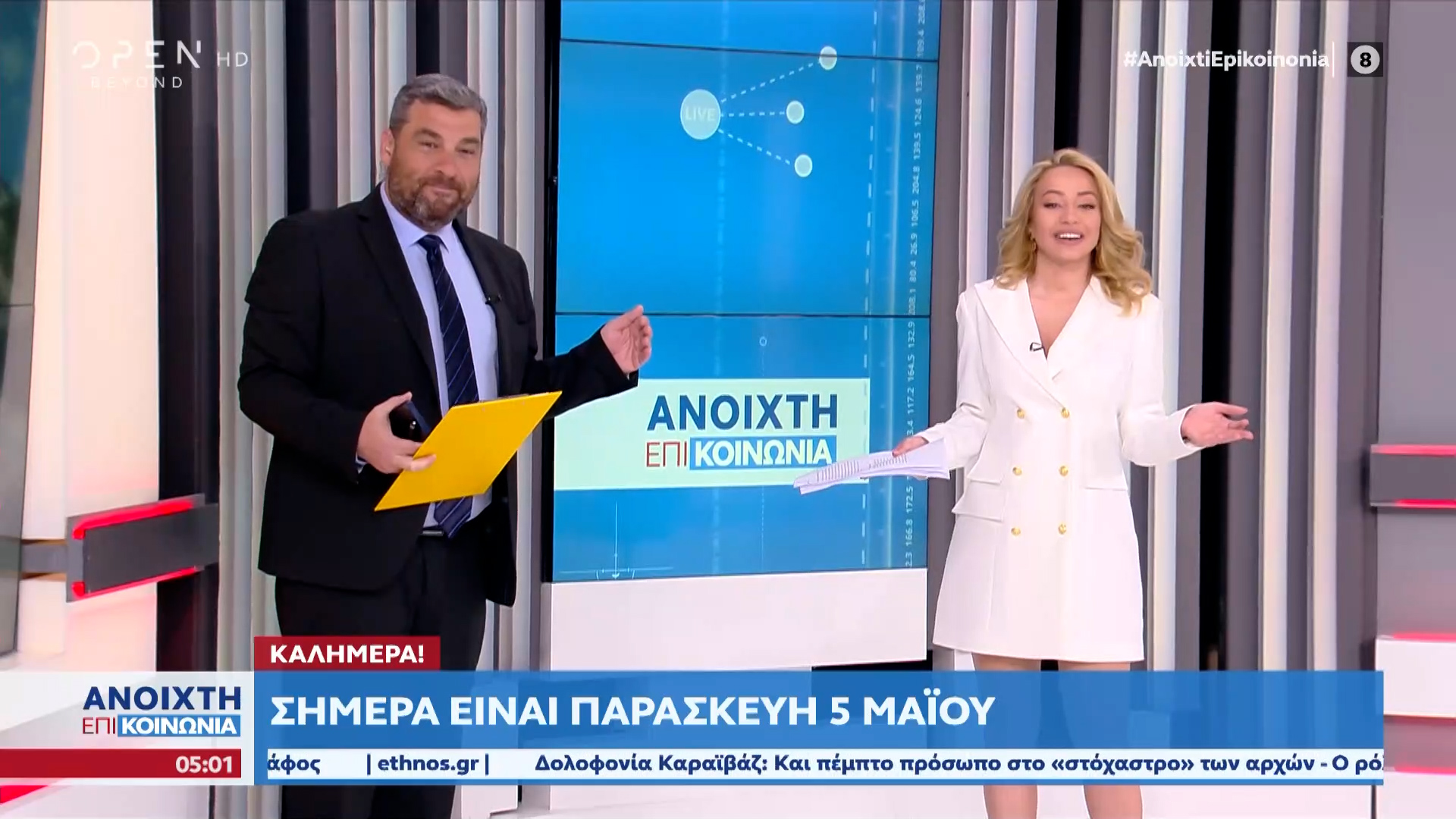 Ανοιχτή Επικοινωνία 05/05/2023 | OPEN TV