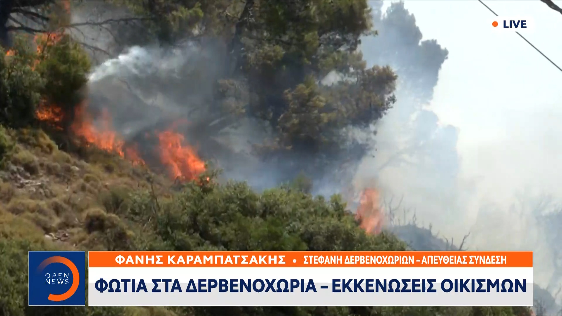 Φωτιά στη Στεφάνη Δερβενοχωρίων-Εκκενώσεις οικισμών | OPEN TV