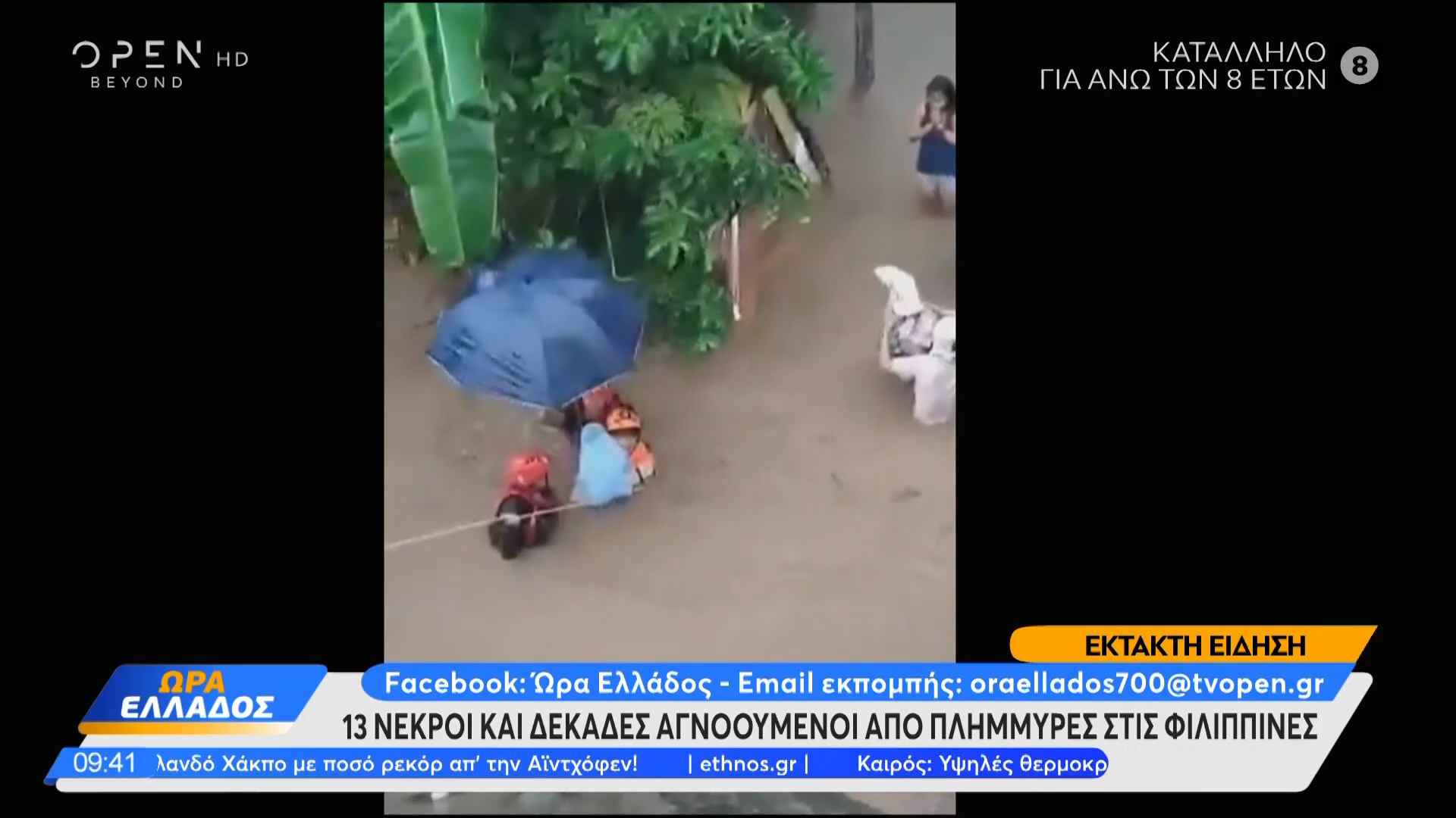 13 νεκροί και δεκάδες αγνοούμενοι από πλημμύρες στις Φιλιππίνες | OPEN TV