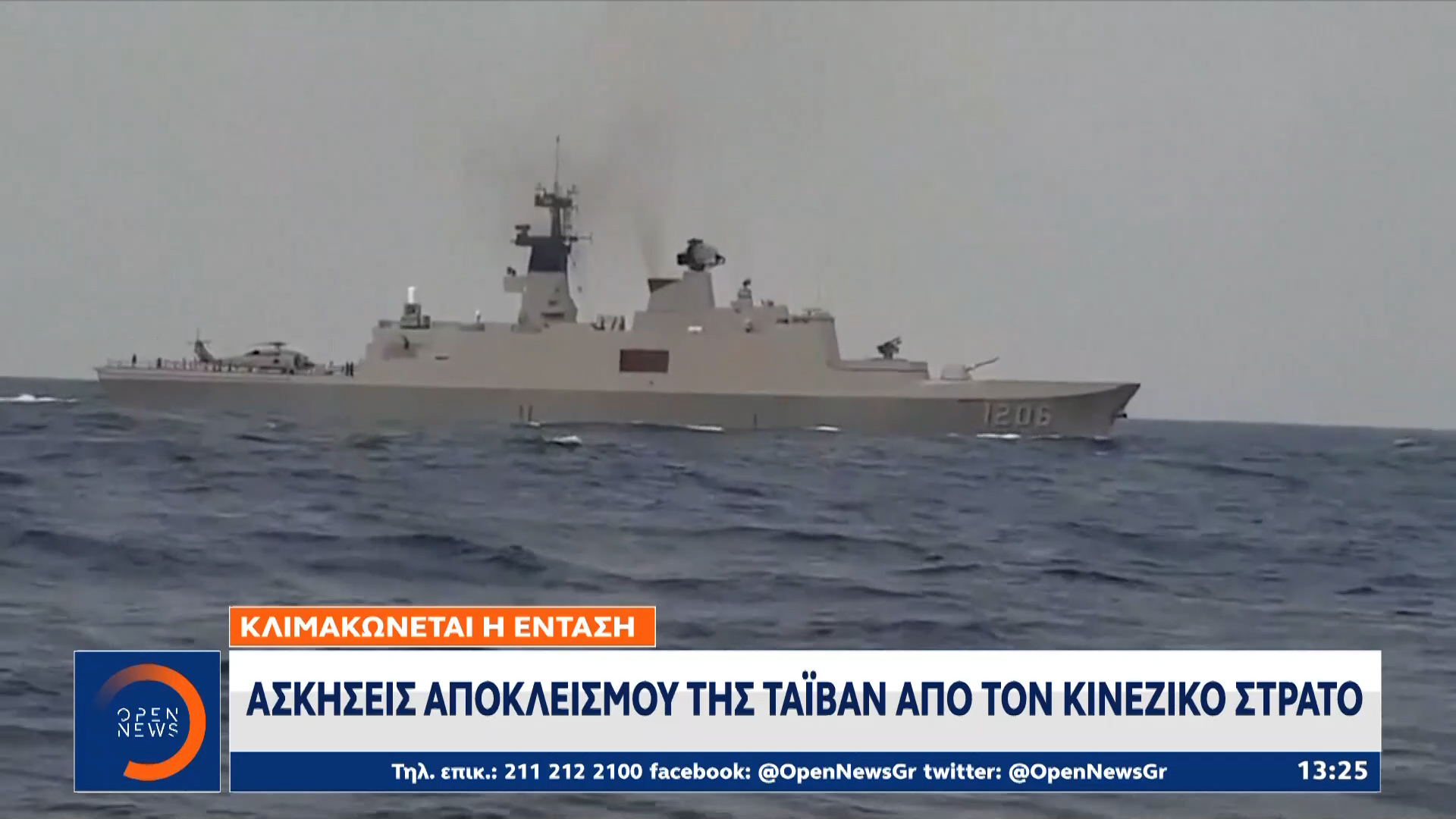 Κλιμακώνεται η ένταση: Ασκήσεις αποκλεισμού της Ταϊβάν από τον κινέζικο ...