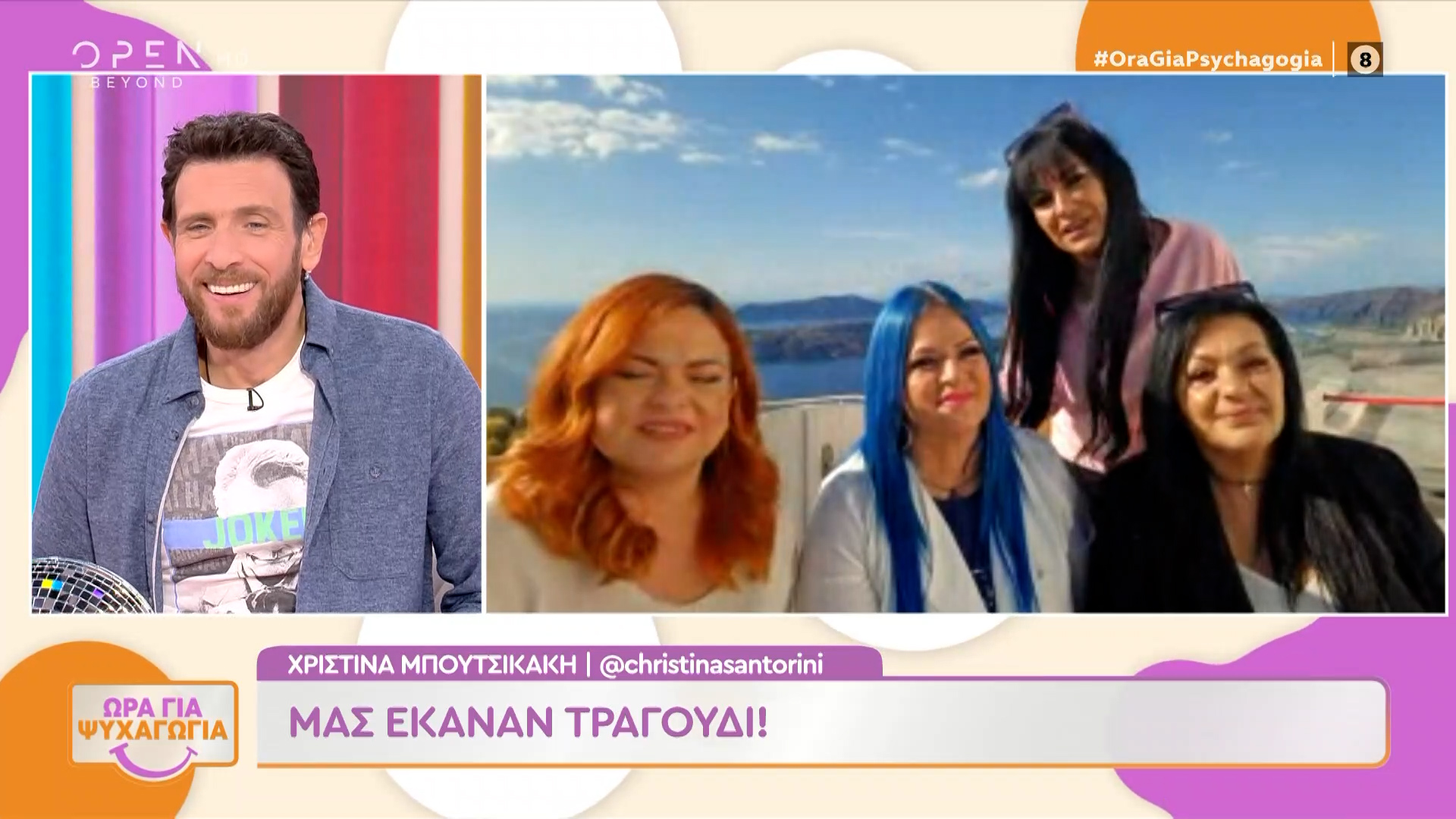 Ώρα για ψυχαγωγία: Η Χριστίνα Μπουτσικάκη μιλά στην εκπομπή και τον ...
