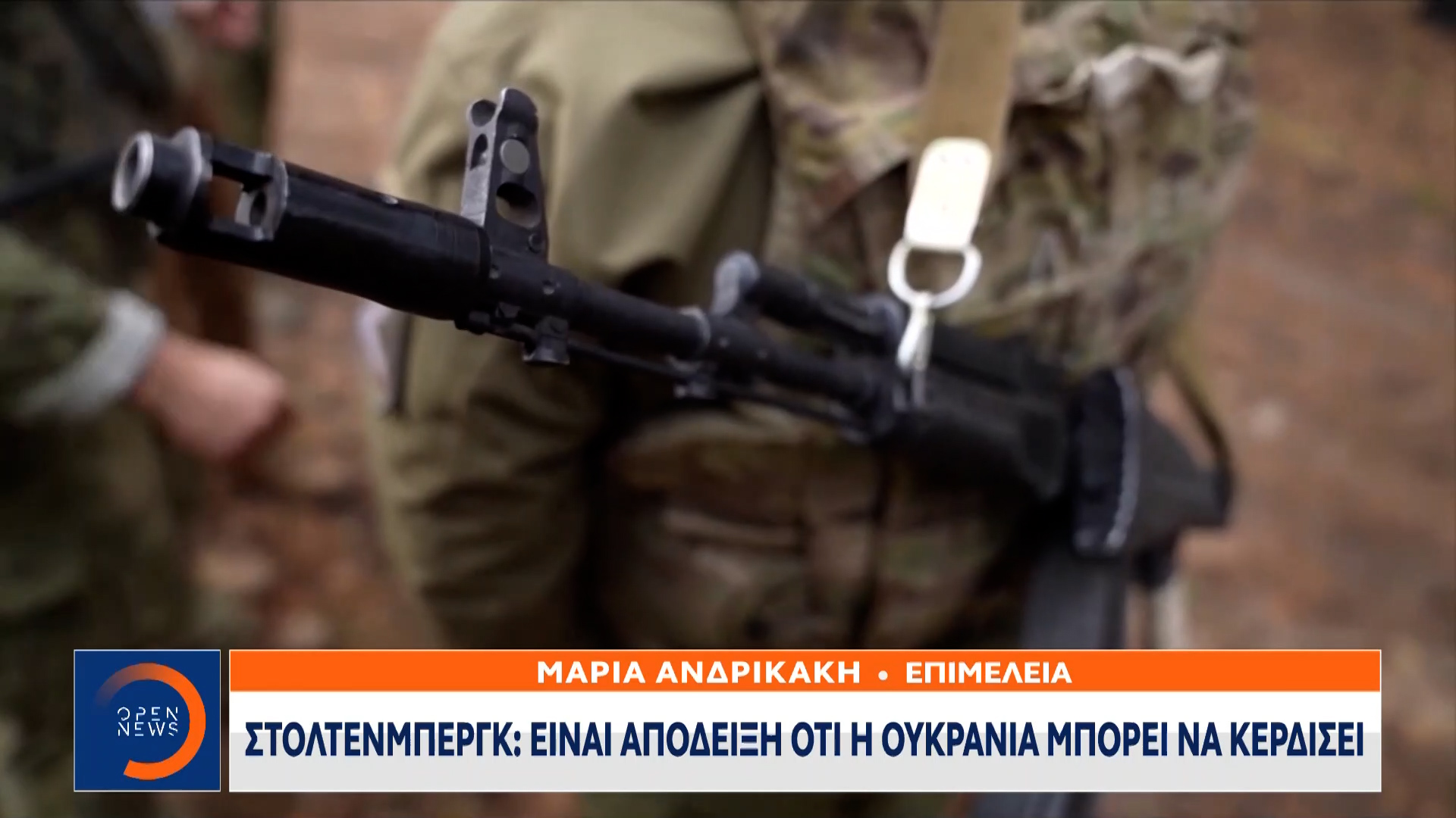 Στόλτενμπεργκ: Η Λιμάν είναι απόδειξη ότι η Ουκρανία μπορεί να κερδίσει ...
