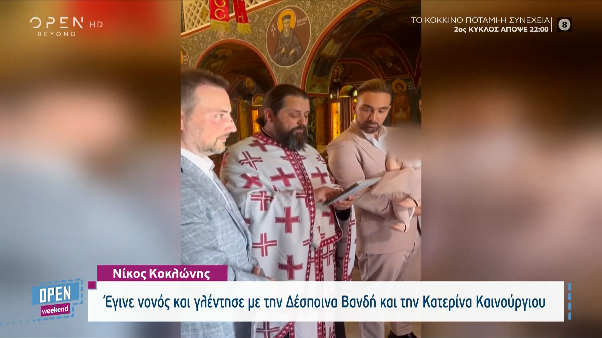 Νίκος Κοκλώνης: Έγινε νονός και γλέντησε με την Δέσποινα Βανδή και την ...