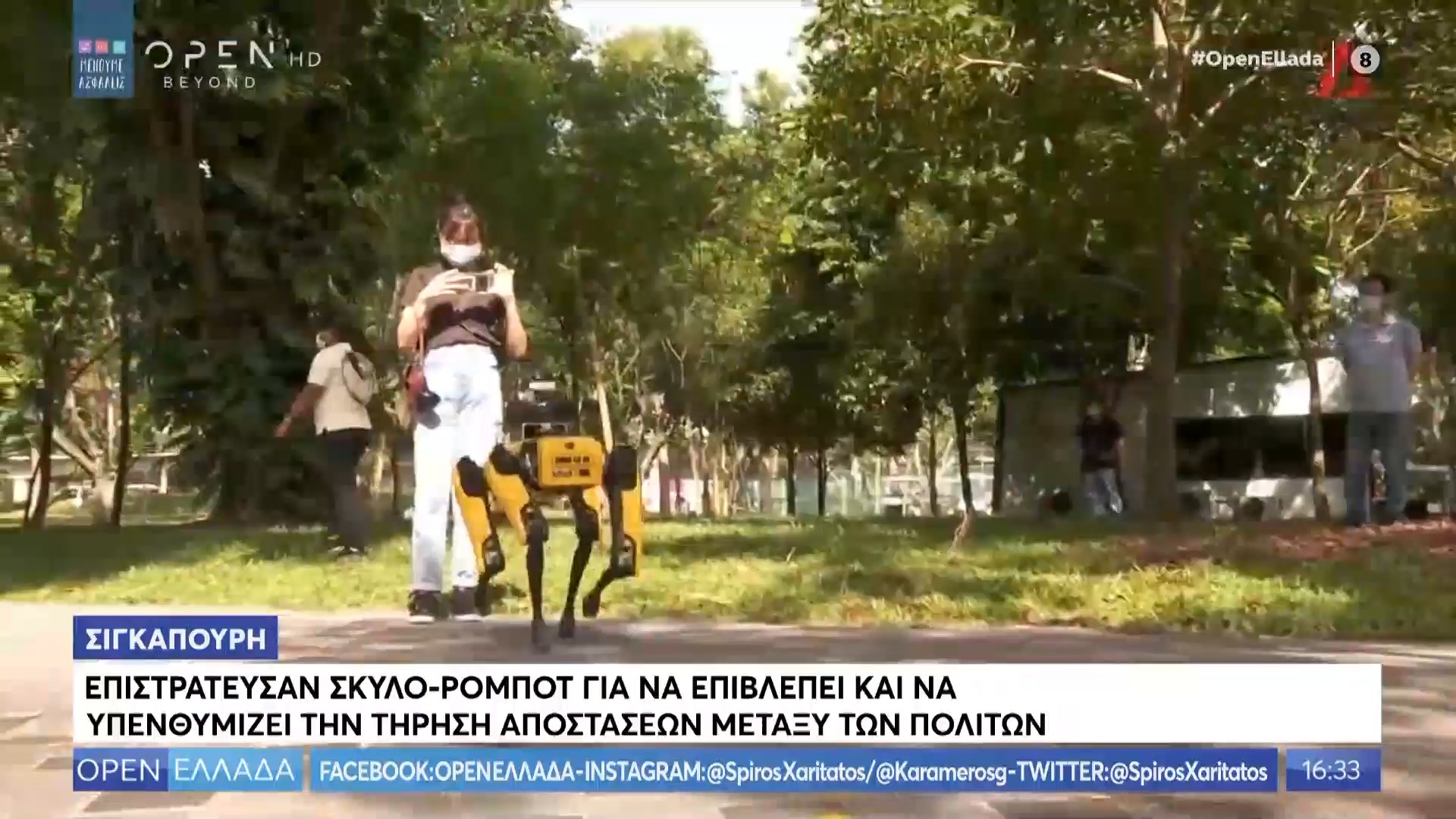 Σιγκαπούρη: Σκύλος-ρομπότ επιβλέπει αν τηρούνται οι αποστάσεις ...