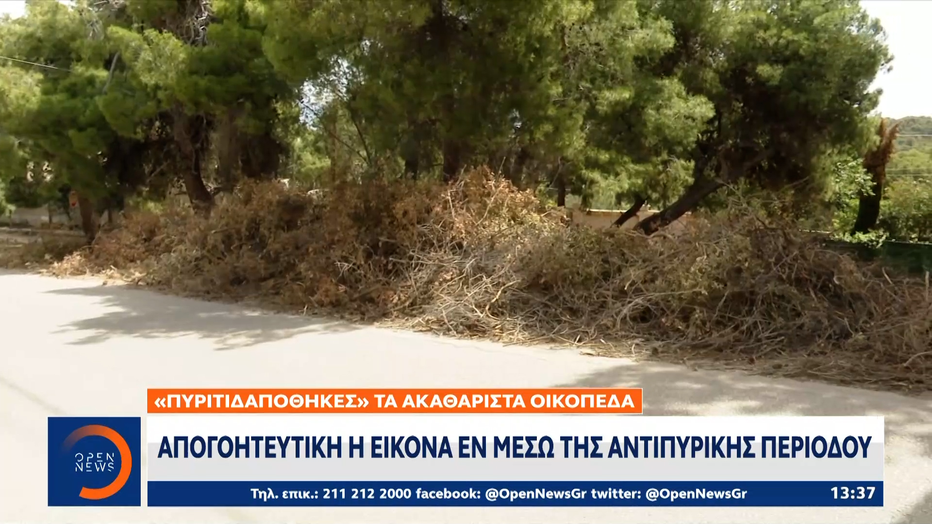 Ακαθάριστα οικόπεδα: Απογοητευτική η εικόνα εν μέσω της αντιπυρικής ...